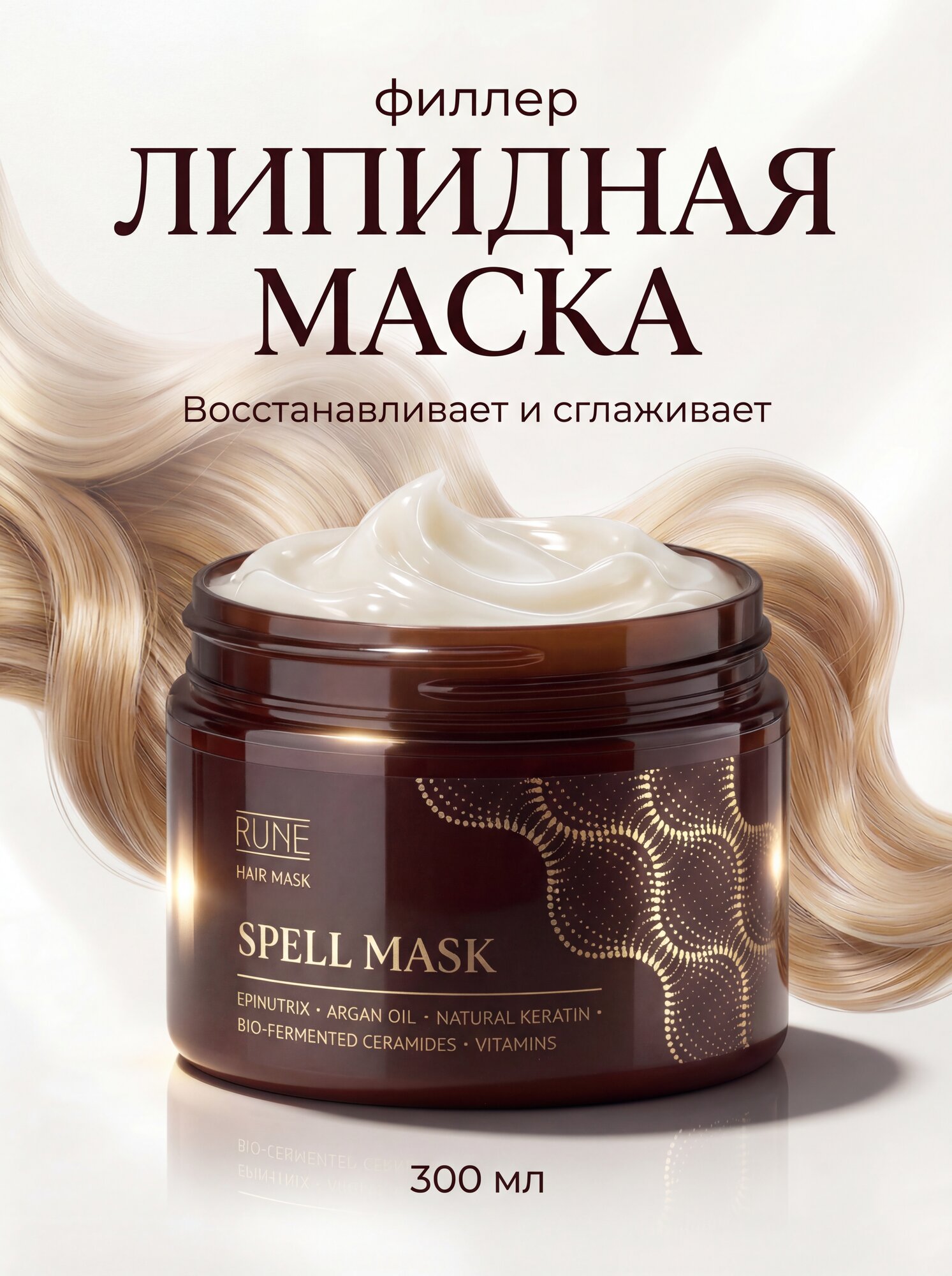 Маска RUNE Липидная, с кератином и эффектом ламинирования, для тонких, поврежденных и пористых волос