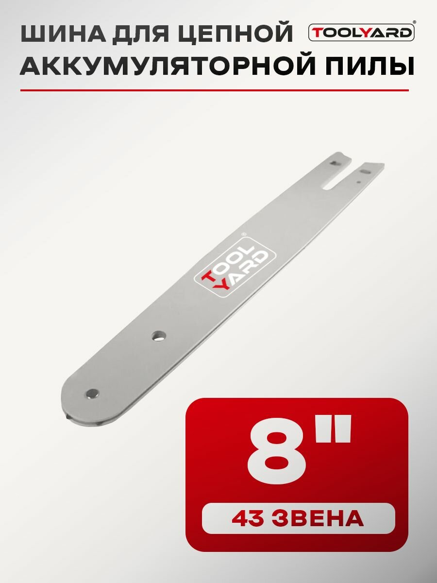 Шина для аккумуляторной цепной пилы 8 дюймов, шаг 1/4, 43 звена TOOLYARD