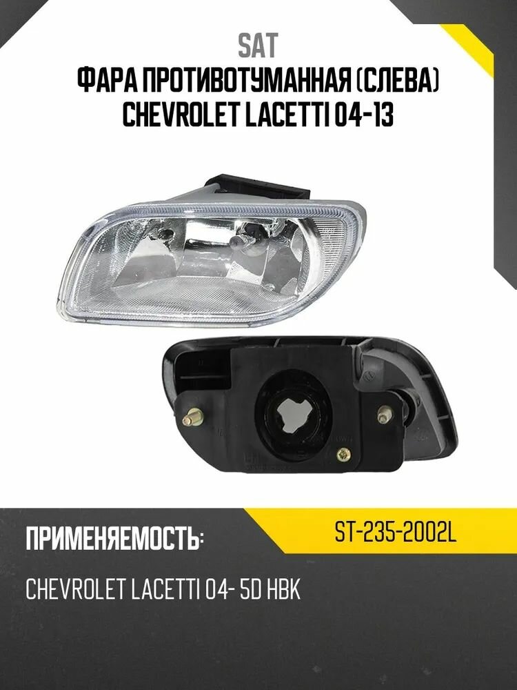 Фара противотуманная SAT левая Chevrolet Lacetti 04-13 арт. ST-235-2002L