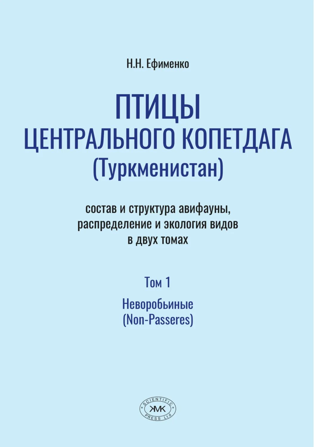 Птицы Центрального Копетдага (Туркменистан). Состав и структура авифауны, распределение и экология видов. Том 1. Неворобьиные (Non-Passeres) [Цифровая книга]