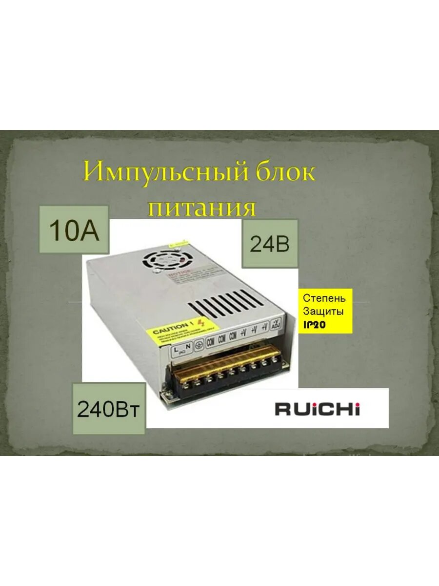Импульсный блок питания 24В, 10А, 240Вт