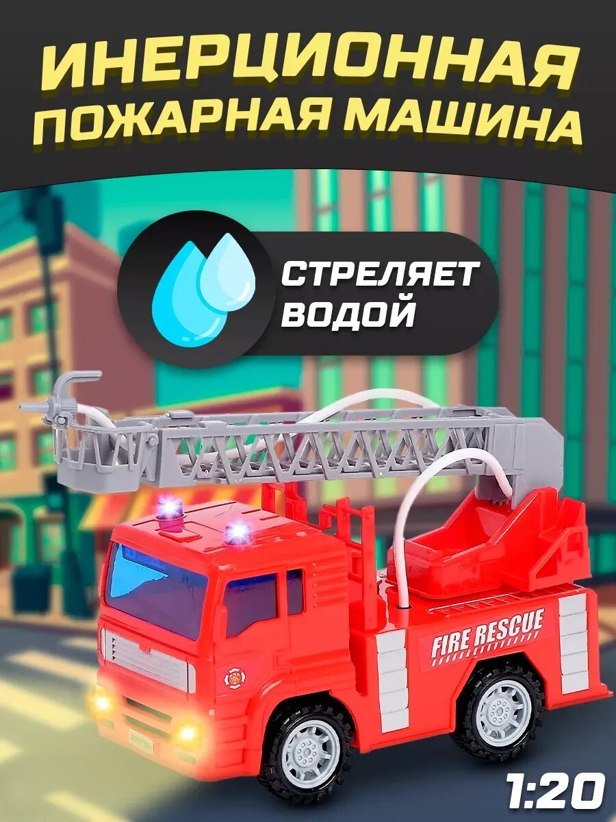 Машина инерционная ЛАС играс "Пожарная", стреляет водой, масштаб 1:20