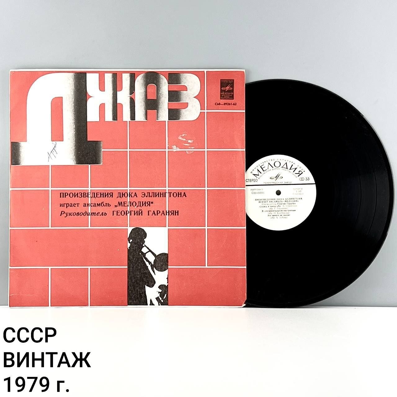 Винтажная виниловая пластинка "Произведения Дюка Эллингтона". Мелодия. СССР, 1979 г.