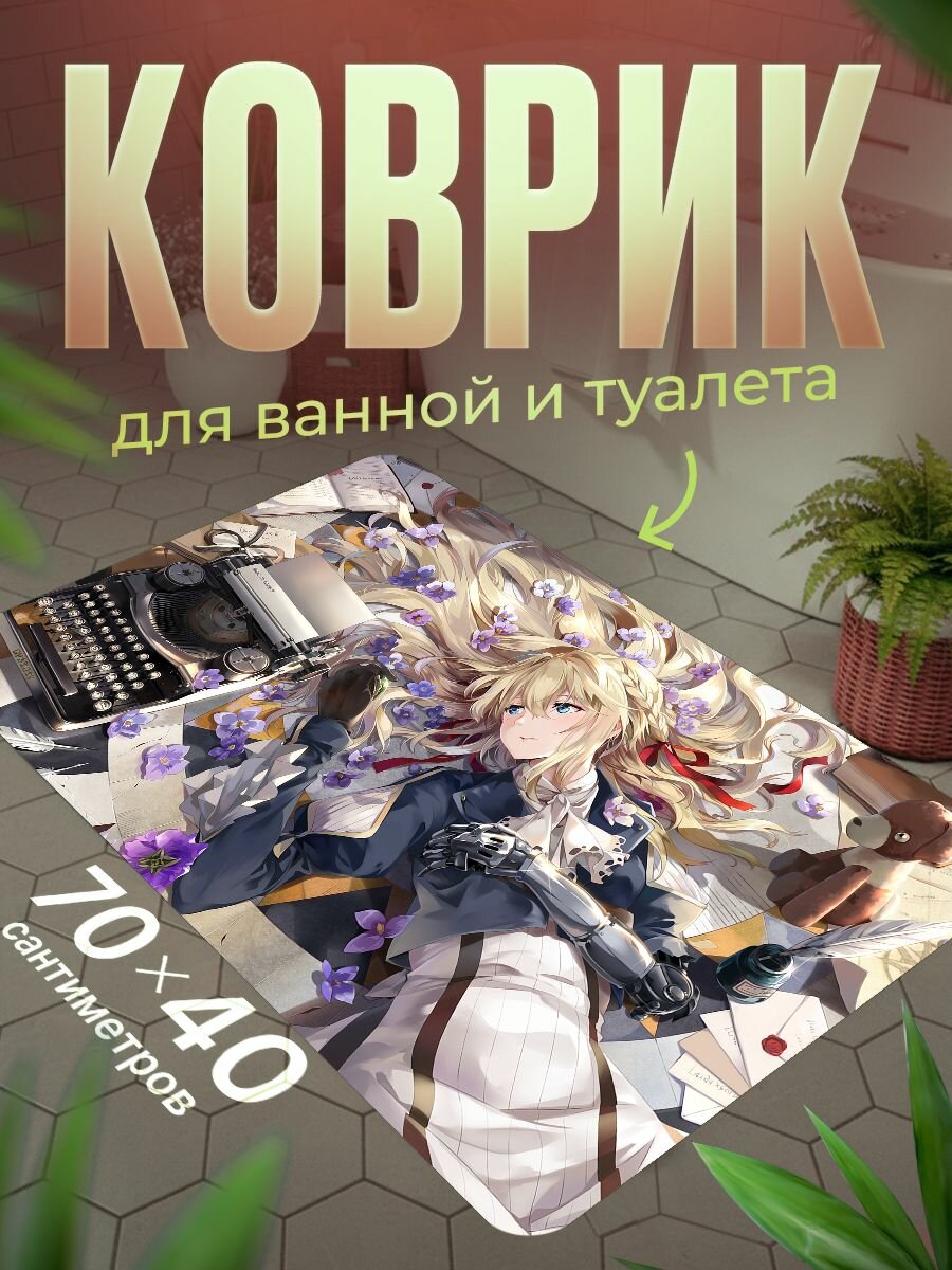 Коврик для ванной противоскользящий влагостойкий 70 на 40