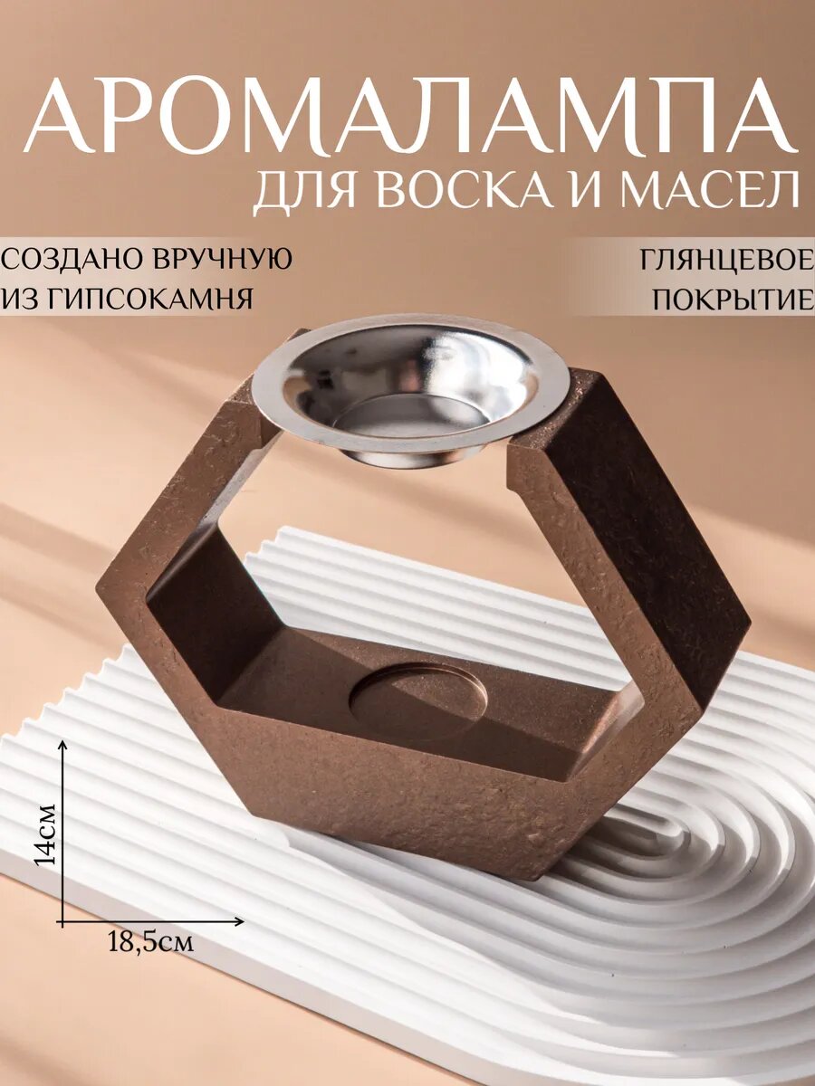 Аромалампа для воска и масел со съемной чашей, 14х18см