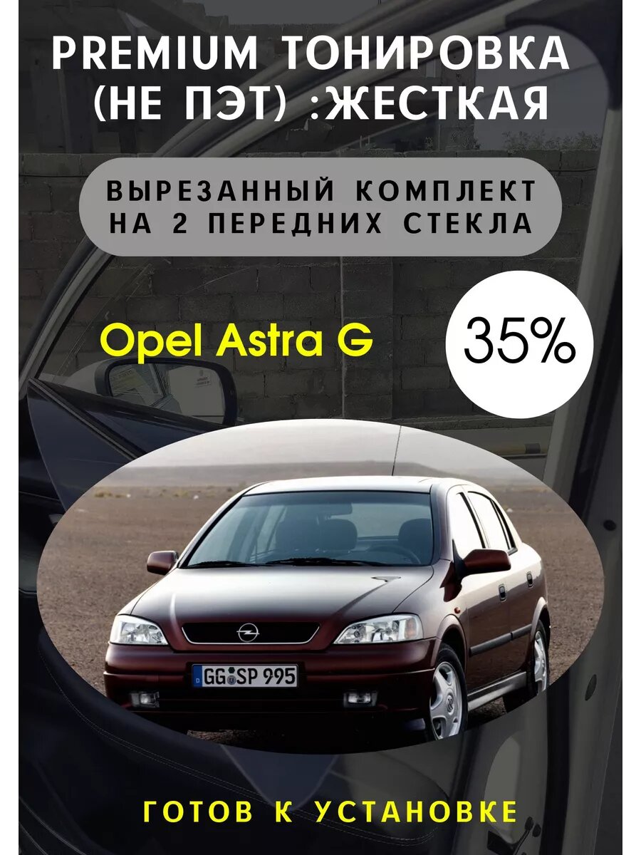 Premium жесткая съемная тонировка Opel Astra G (98-05) 35 %