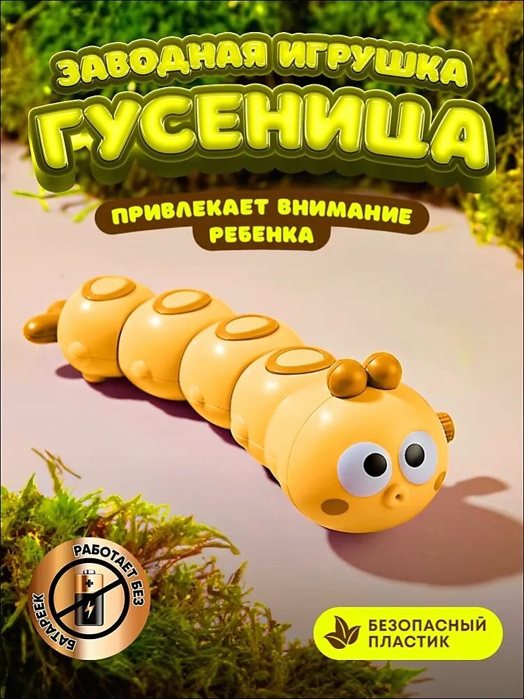 Детская заводная игрушка развивающая для малышей мальчиков и девочек для ребенка до 1 2 года гусеница