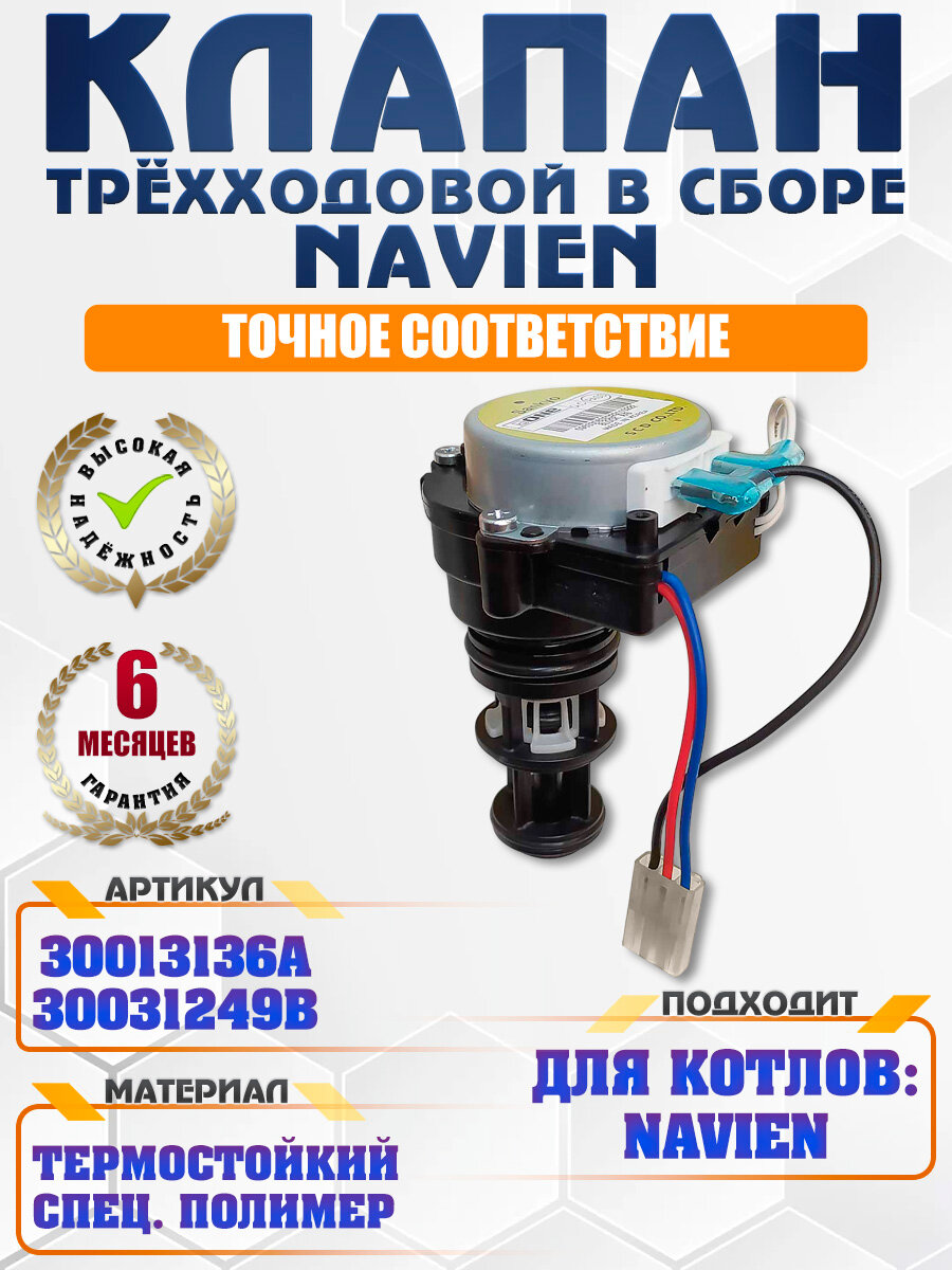 Трехходовой клапан NAVIEN, в сборе Deluxe C, Deluxe E, Deluxe C Plus, все мощности, 30013136A, 30031249B