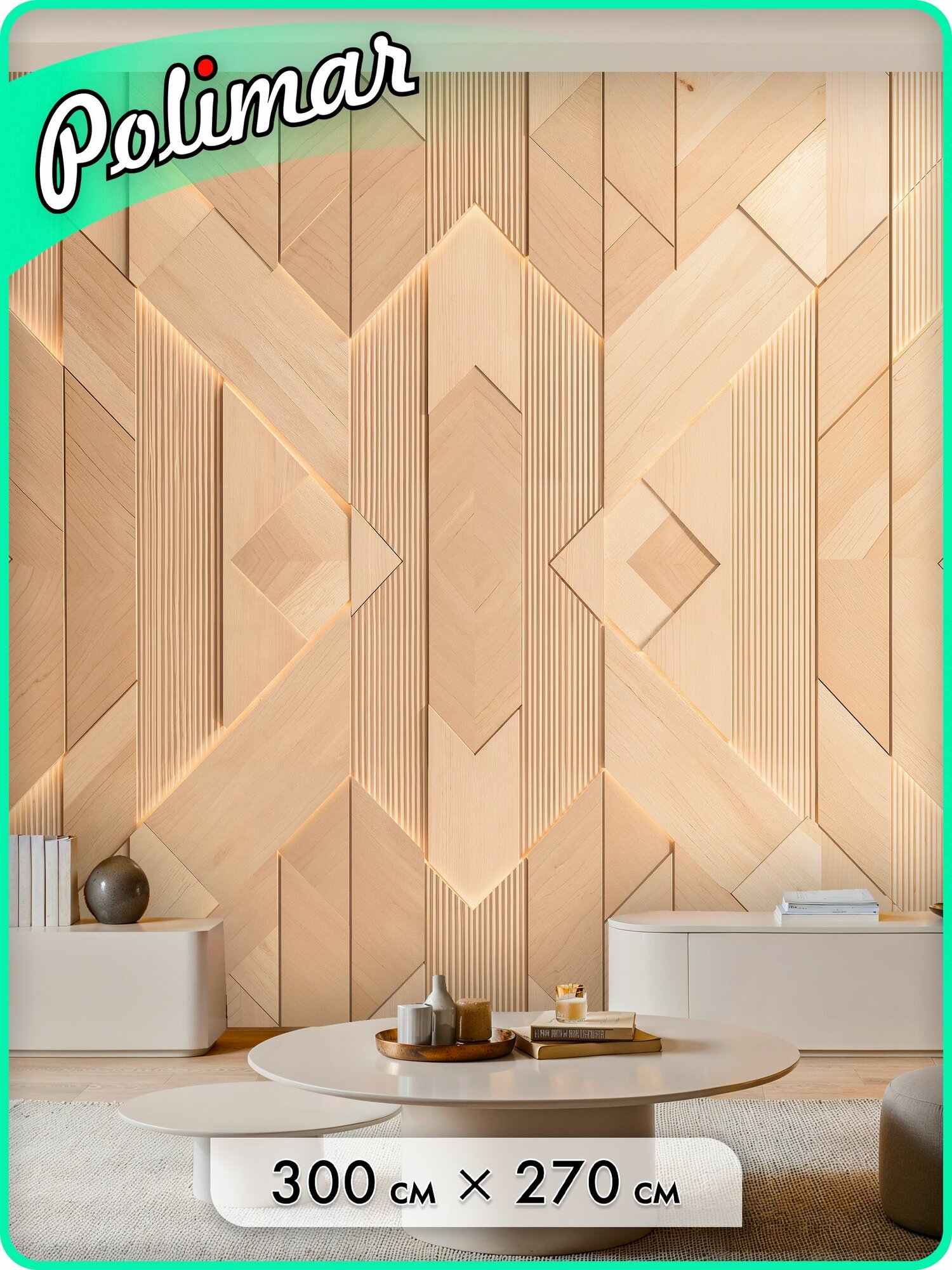 Фотообои POLIMAR 300х270 панорамные на стену 3D панели, деревянная мозаика и рейки, флизелиновые обои в гостиную, зал или кабинет