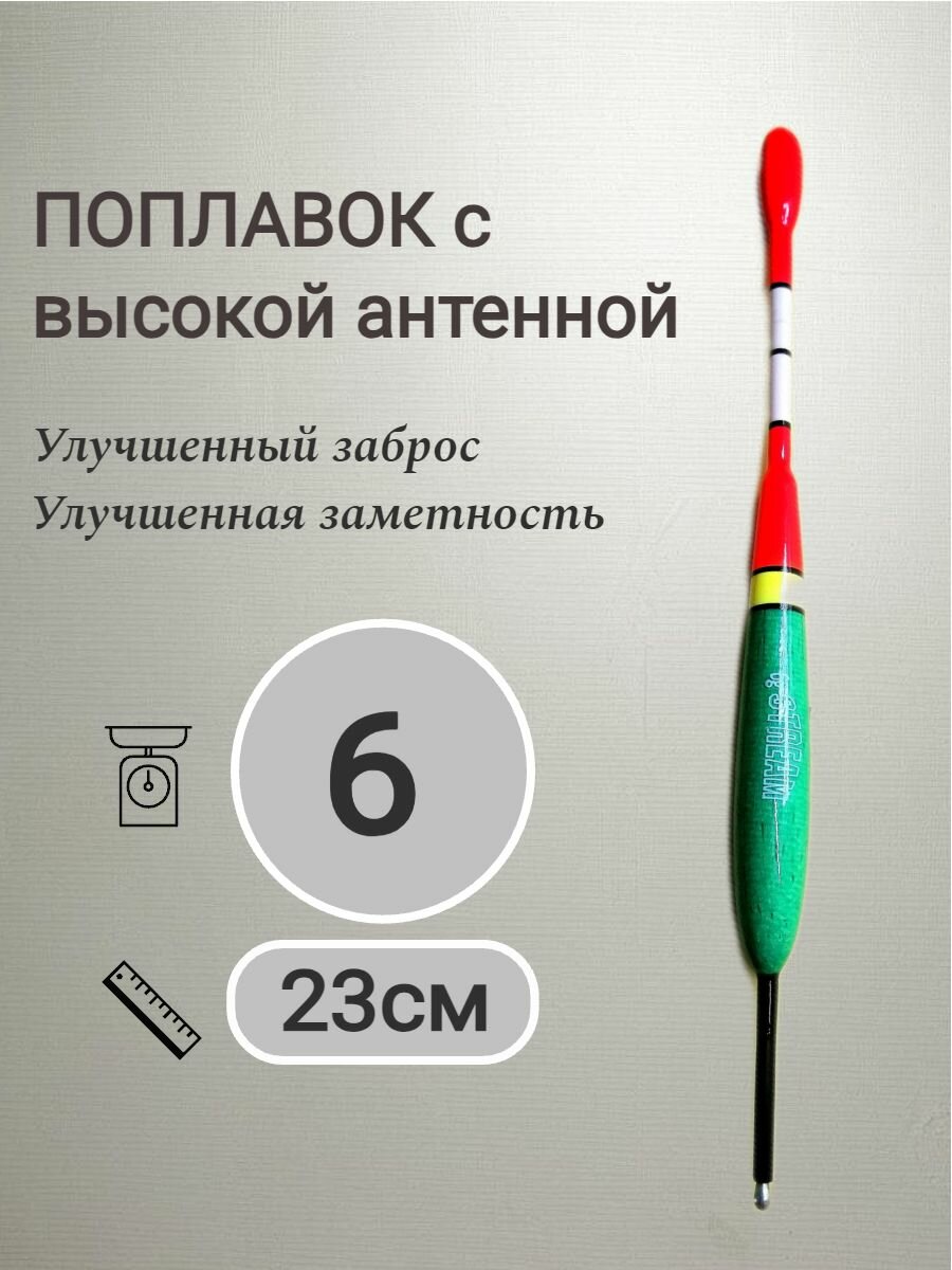 Поплавок скользящий с высоким телом и антенной 6 гр.
