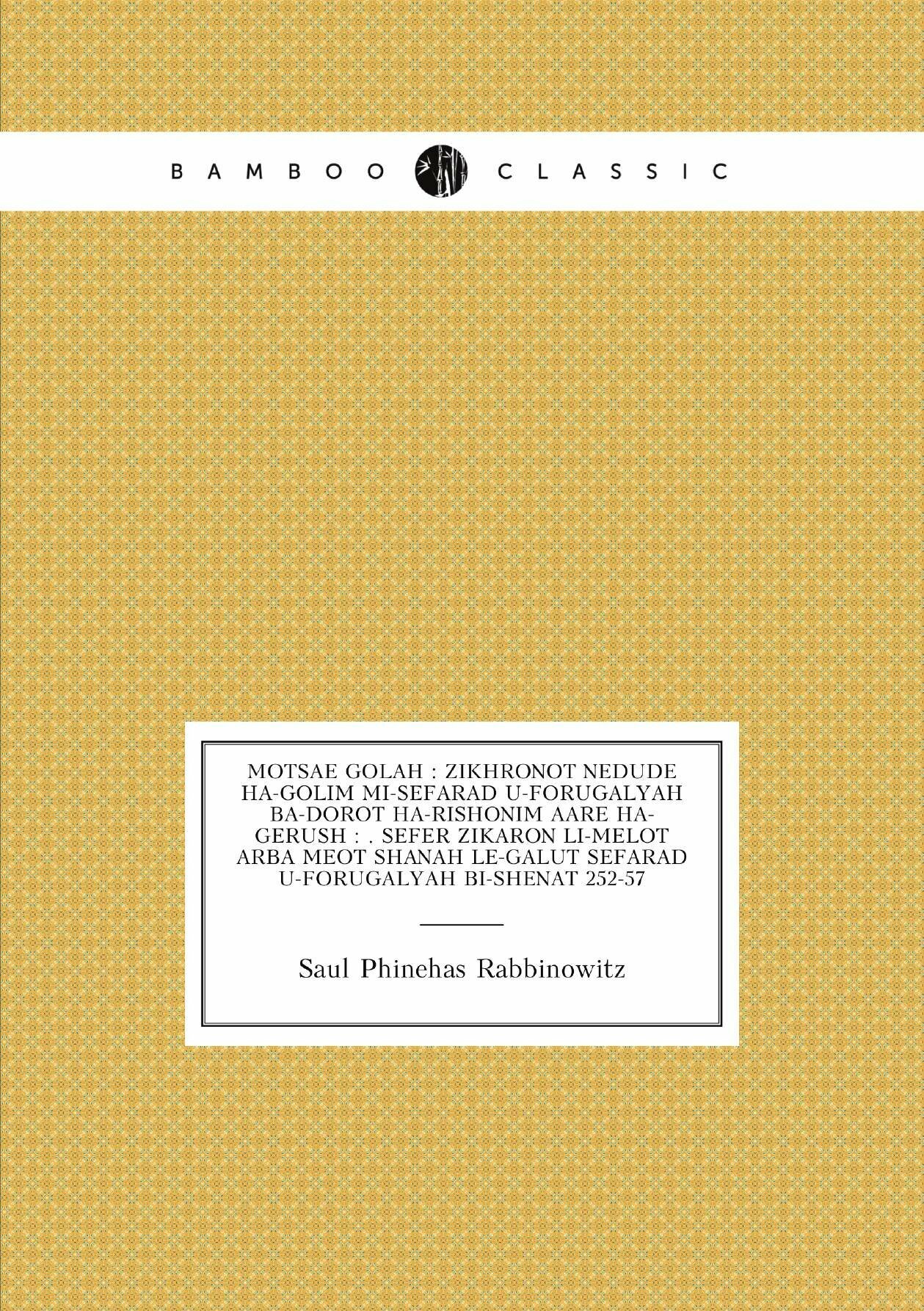 Motsae golah : zikhronot nedude ha-golim mi-Sefarad u-Forugalyah ba-dorot ha-rishonim aare ha-gerush : . sefer zikaron li-melot arba meot shanah le-g…