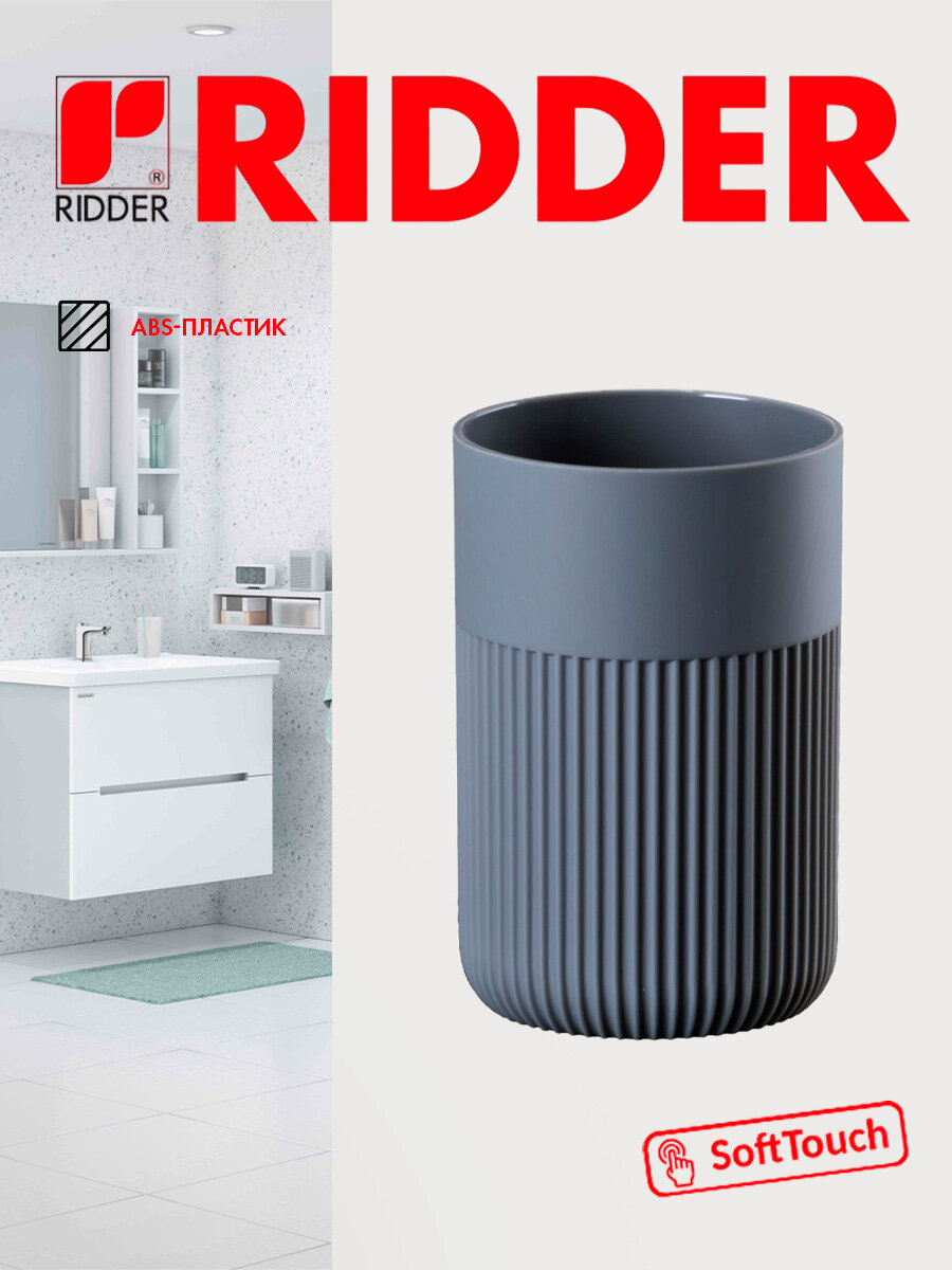 Стаканчик RIDDER Selma 2030107, для косметических средств, серый, ABS-пластик, 280мл