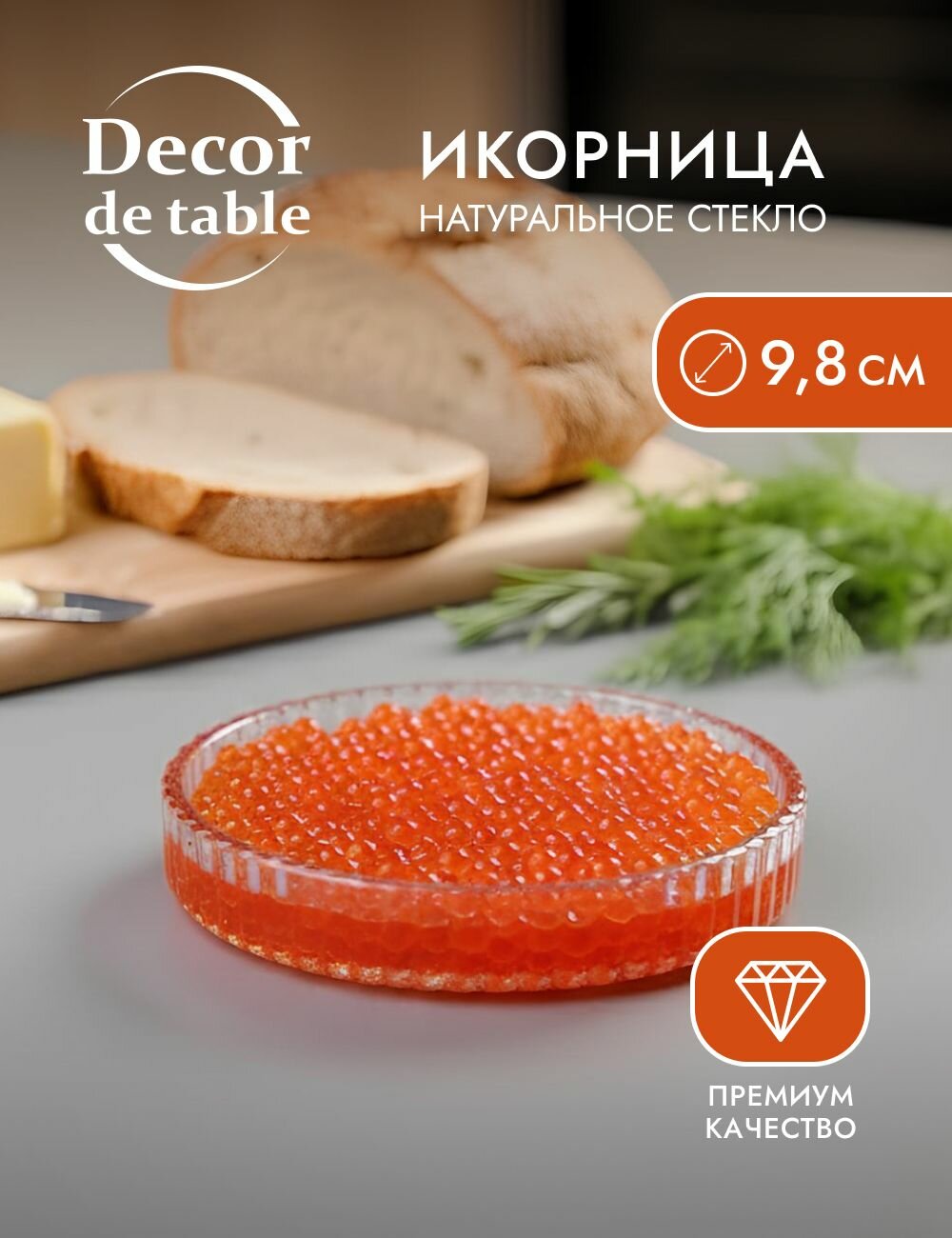 Икорница Decor de table Ле Классик 9,8 см, стекло