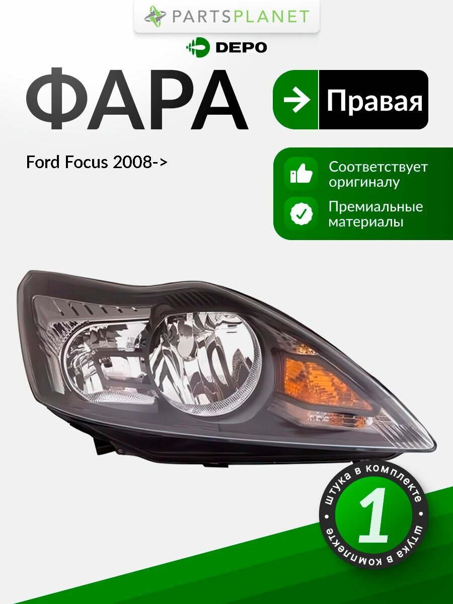 Фара правая для Форд Фокус 2008->, oem 1754444, 8M5113100CA арт 4311181RMLDEM2