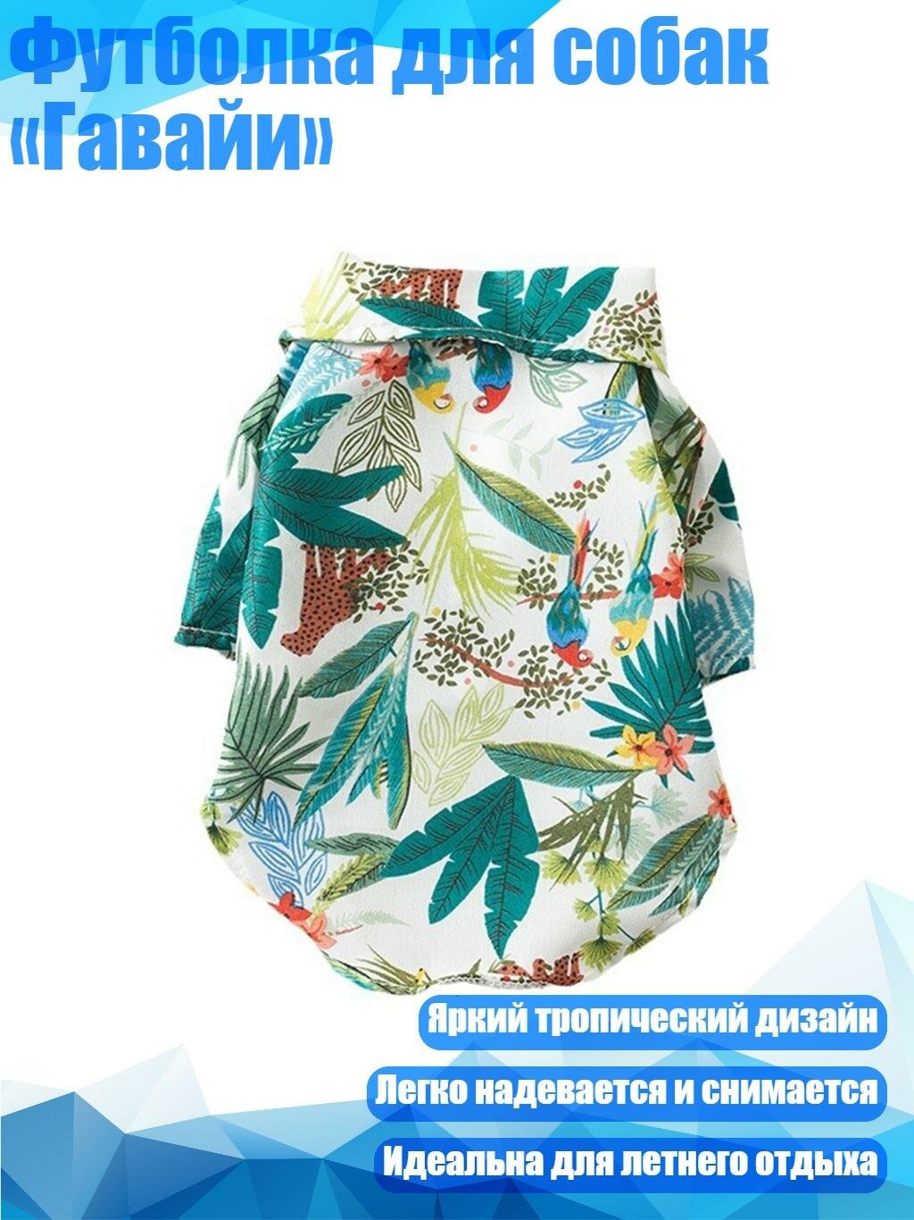 Футболка для собак «Гавайи», 2 - XXL