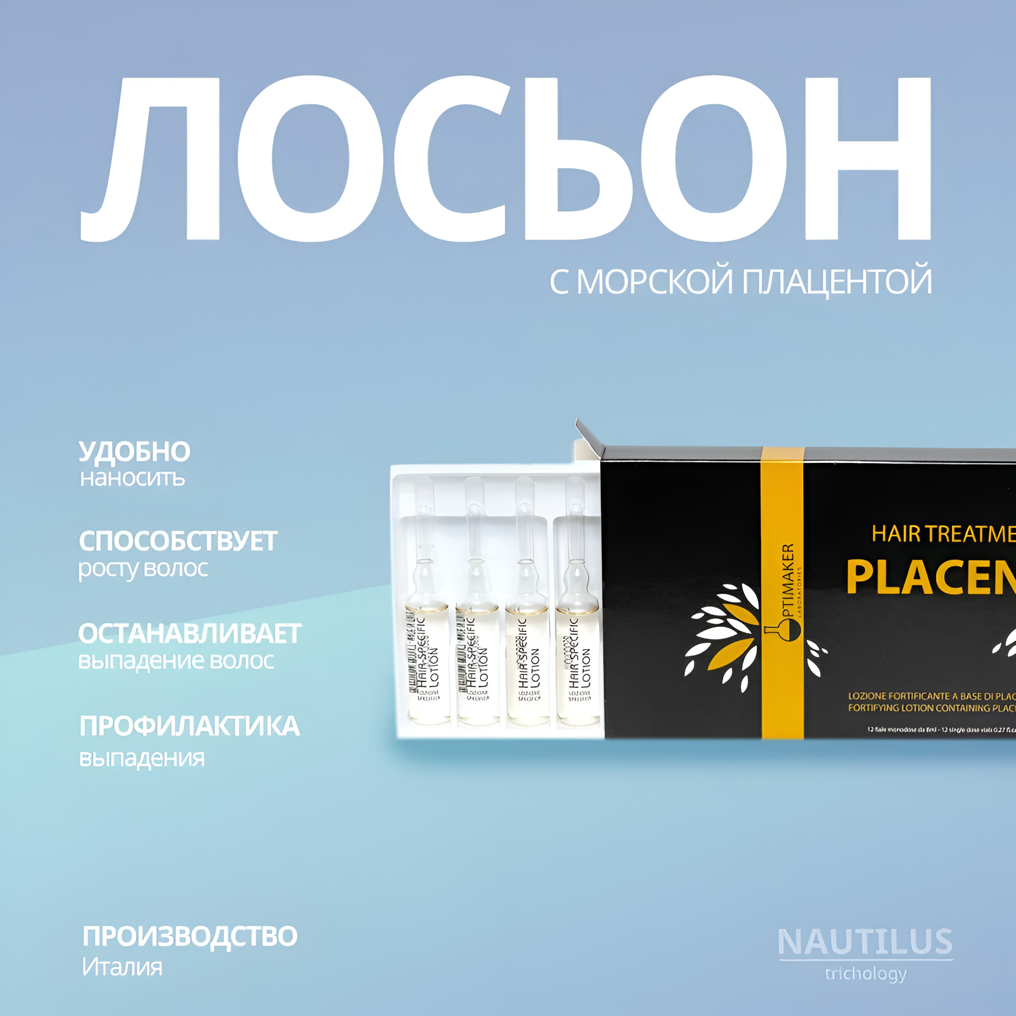 Лосьон с гидролизированным кератином (лосьон с морской плацентой) OPTIMA