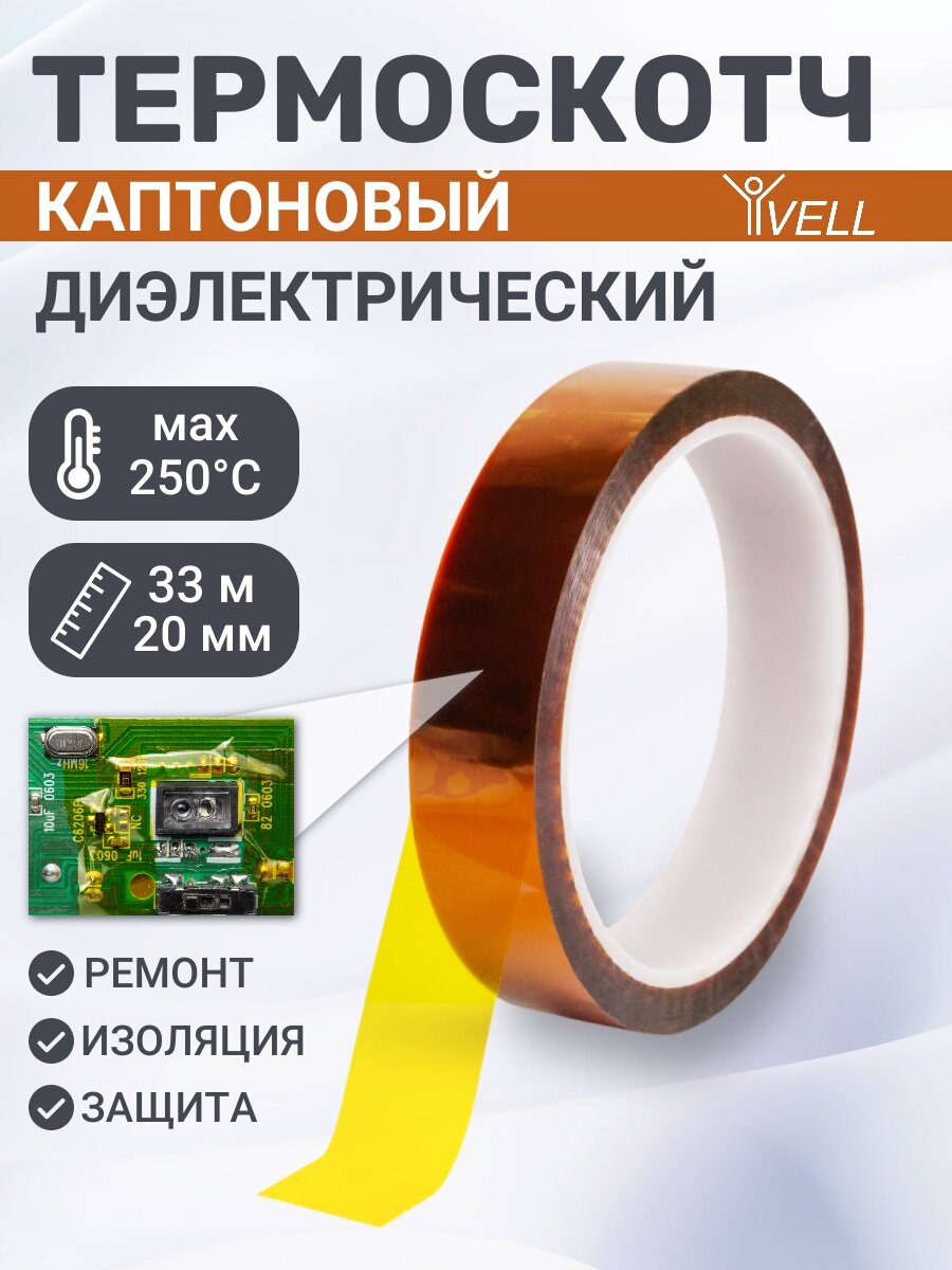 Термоскотч полиимидный Vell, 20 мм х 33 м, 250°, коричневый {1396319}