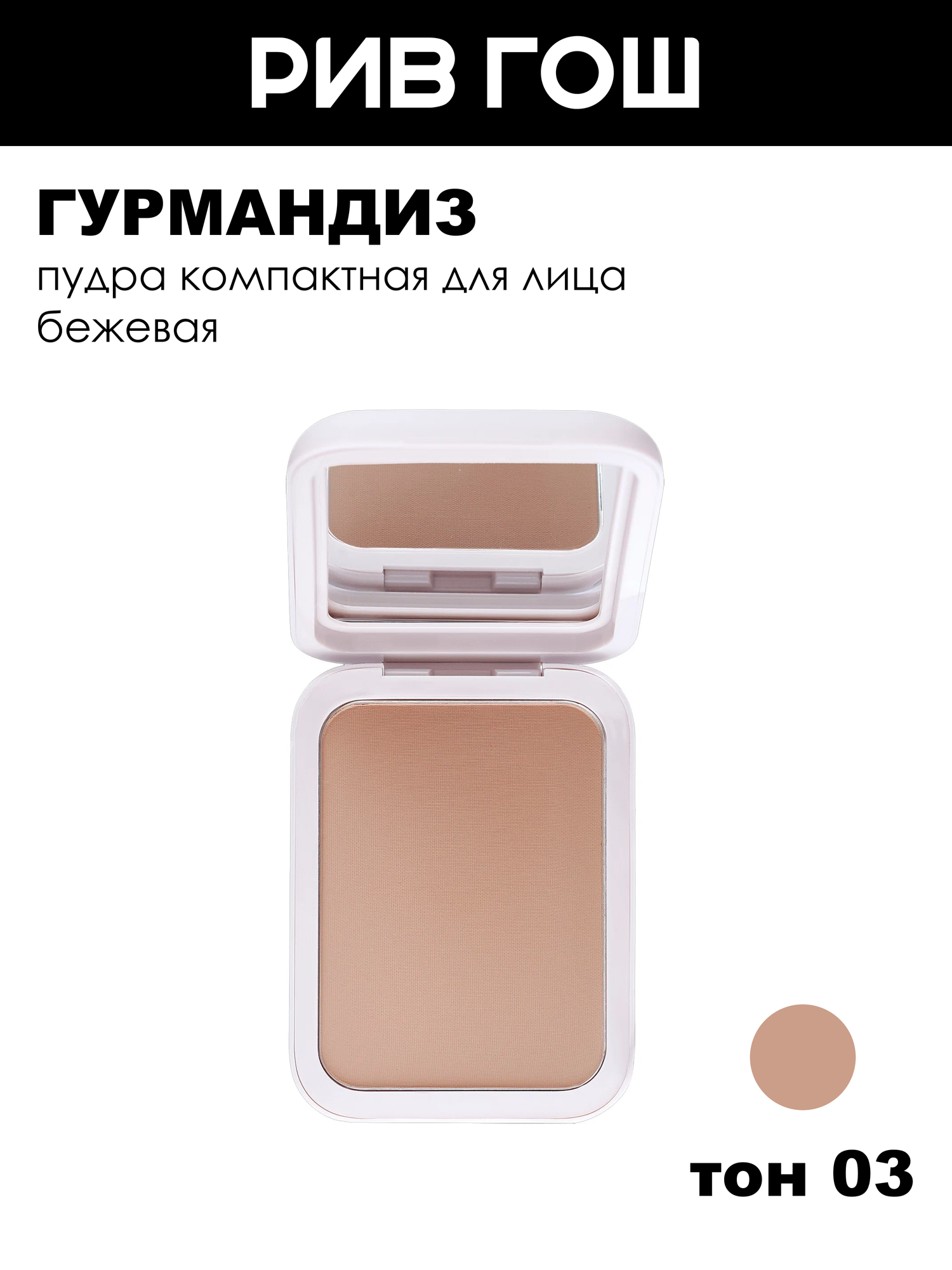 Гурмандиз Пудра компактная для лица «My compact powder», 10 г, 03, Бежевая