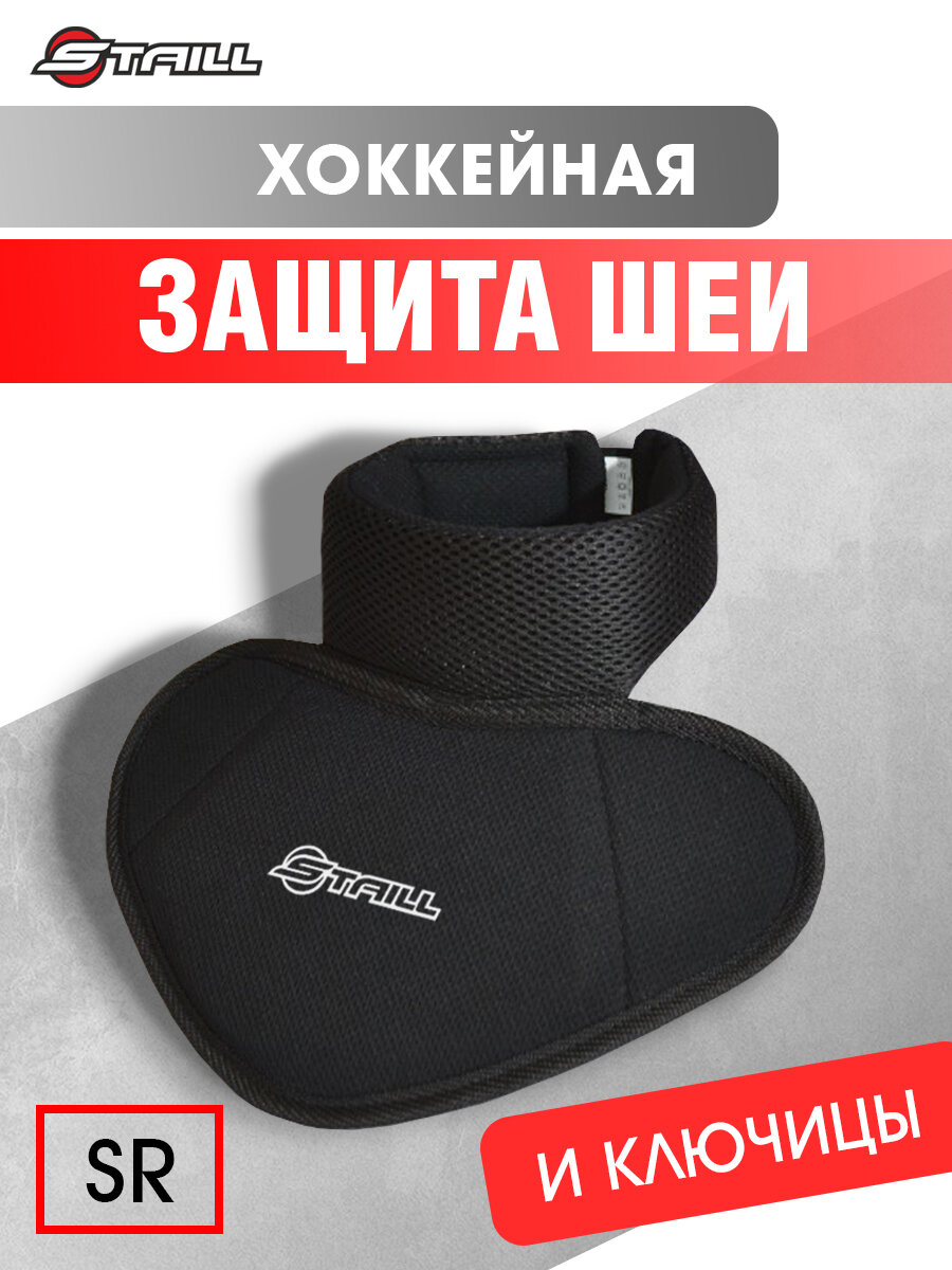 Защита шеи игрока Staill, для хоккея, бэнди, цвет черный, размер SR