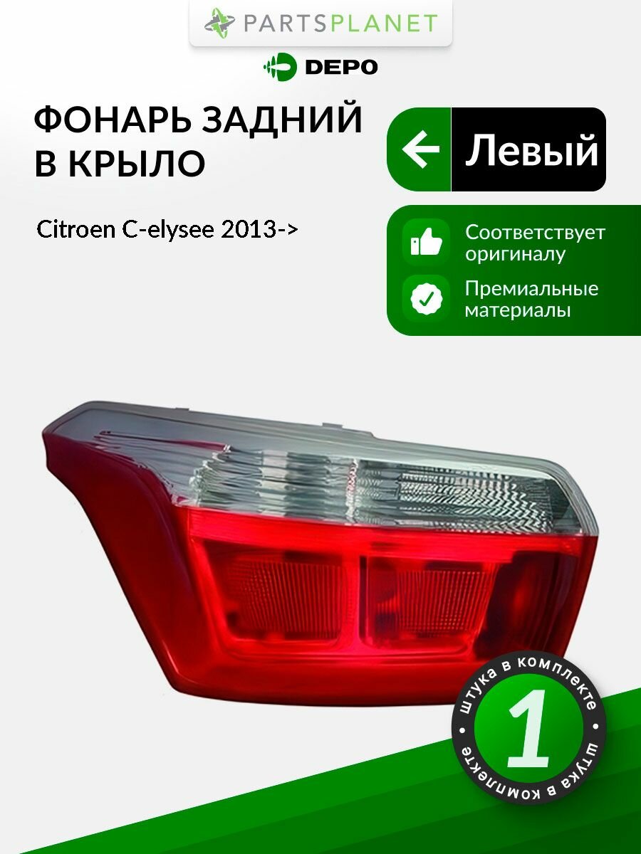 Задний фонарь в крыло левый для Ситроен Ц-Елиси 2013->, oem 9674809080 арт 5521944LLDUE