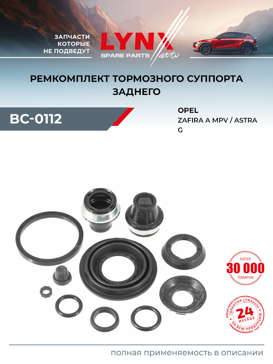 Ремкомплект тормозного суппорта задний для OPEL ASTRA, ZAFIRA / LYNXauto BC-0112