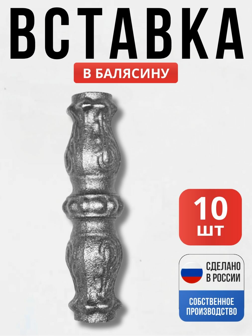 Набор 10 шт, Вставка в балясины 125*35 мм д12 для ворот, забора, решеток, оградок