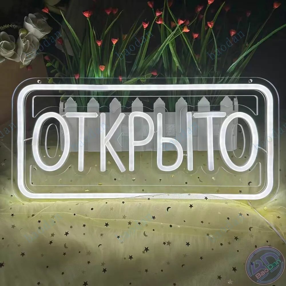 Неоновая вывеска Открыто 42x20 см, белый свет с диммером, USB Светящийся знак для магазина, кафе Готов к работе