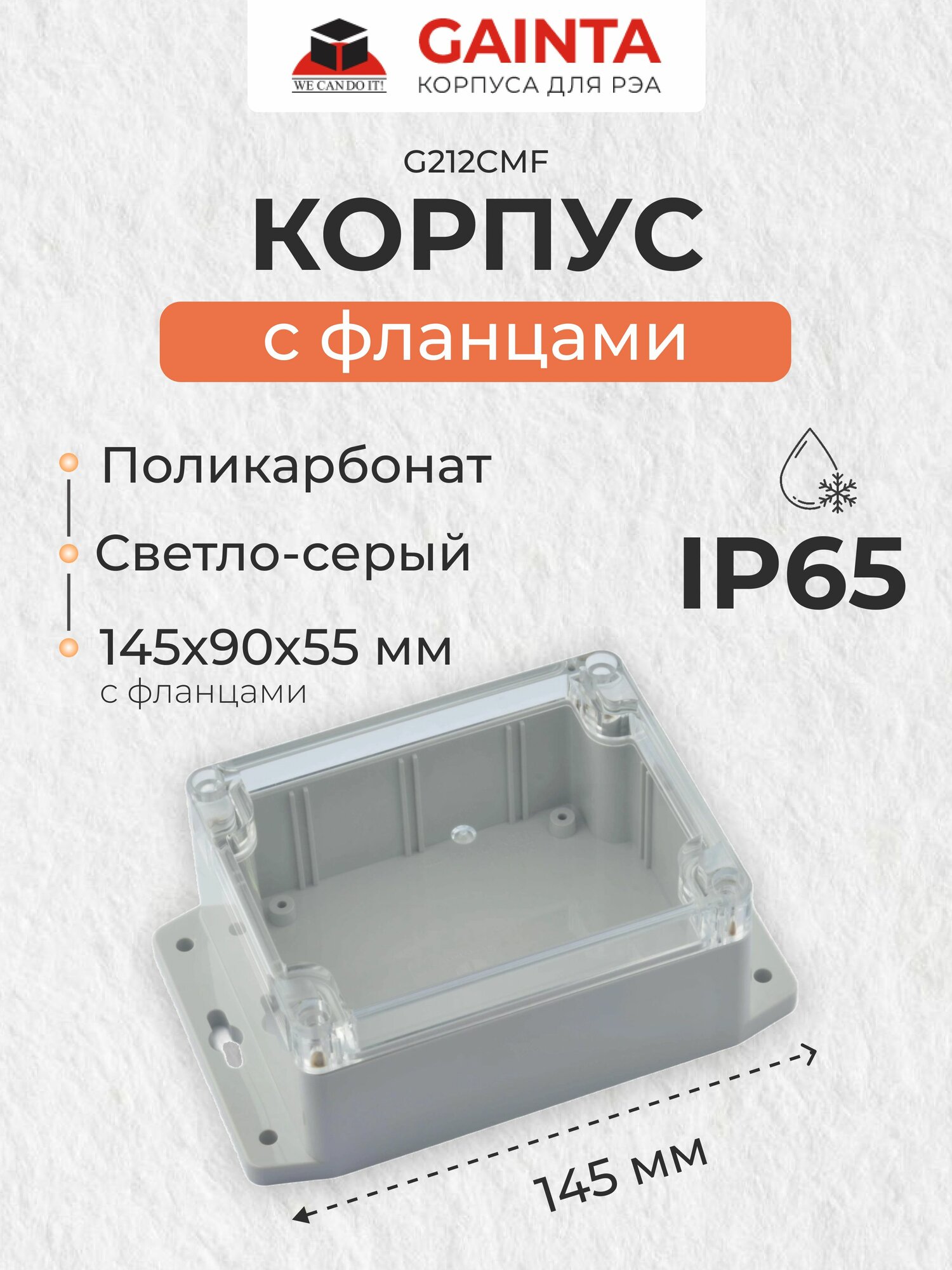 Влагозащищенный пластиковый корпус с фланцами и с прозрачной крышкой GAINTA G212CMF, светло-серый, поликарбонат, размер с фланцами IP65, 115x90x55 мм