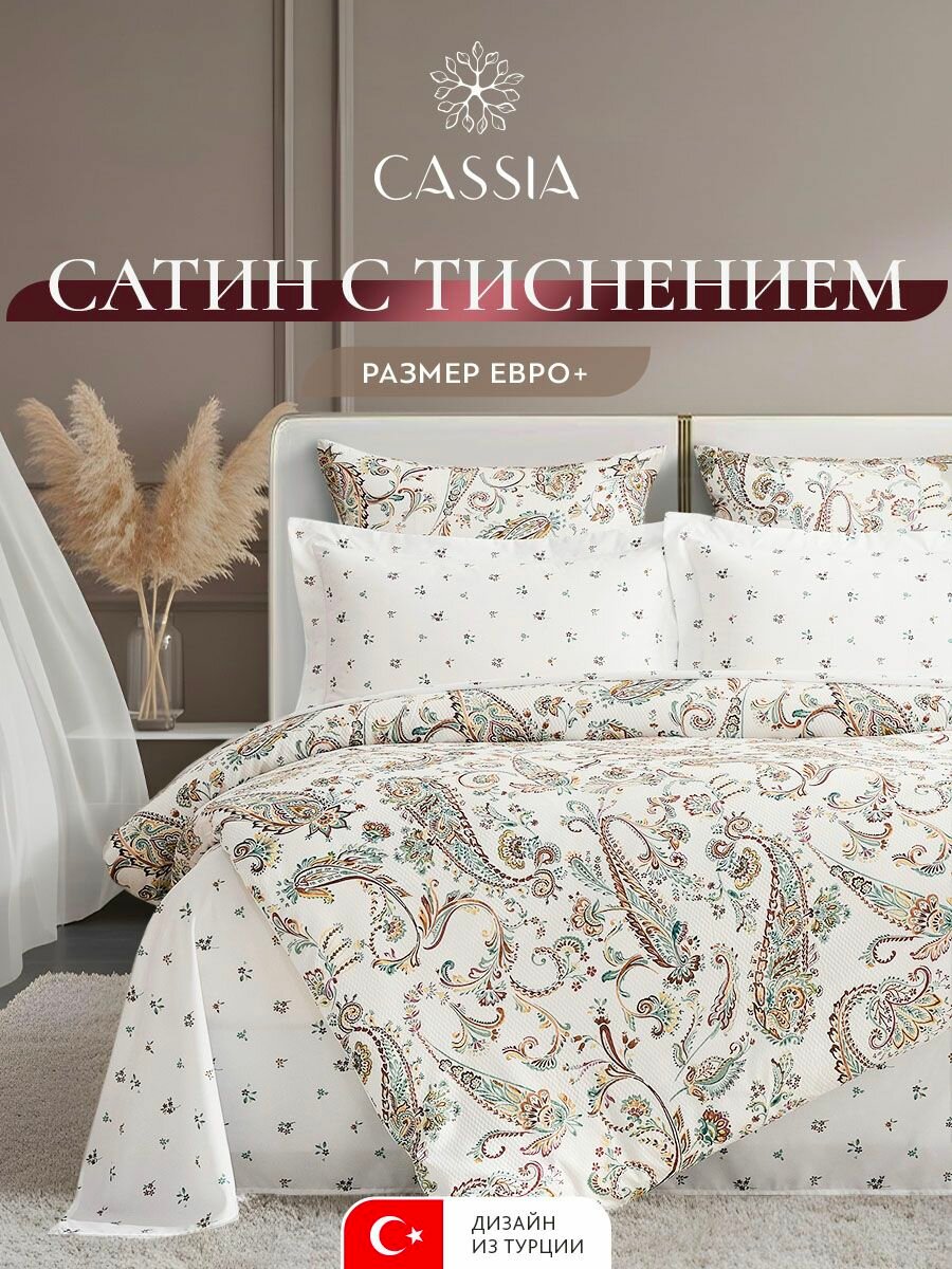 CASSIA Комплект постельного белья евро+ "Бежель" 200х220-1/230х250-1/50х70-2/70х70-2 сатин с 3D-фактурой