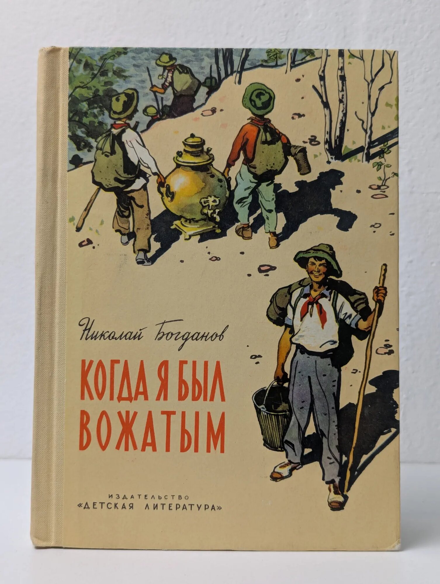 Когда я был вожатым Богданов Николай Владимирович 1974
