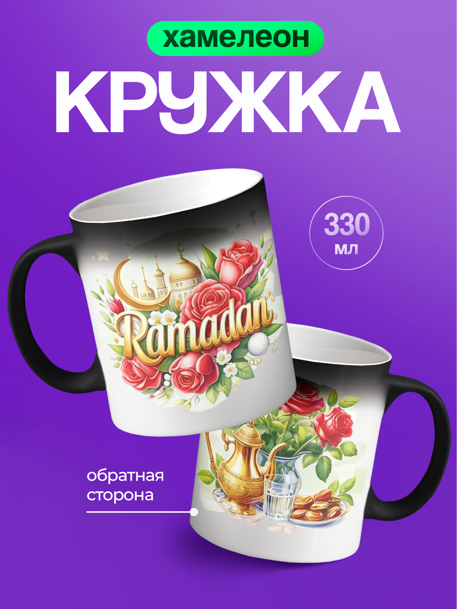 Кружка хамелеон восток, луна и минареты