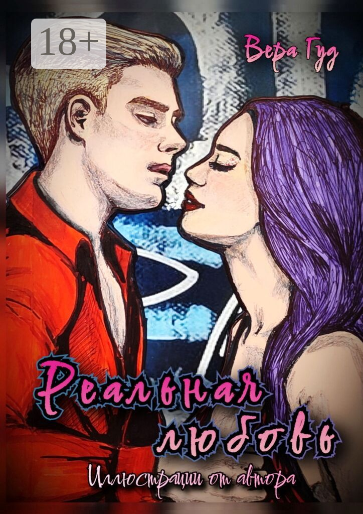 Реальная любовь