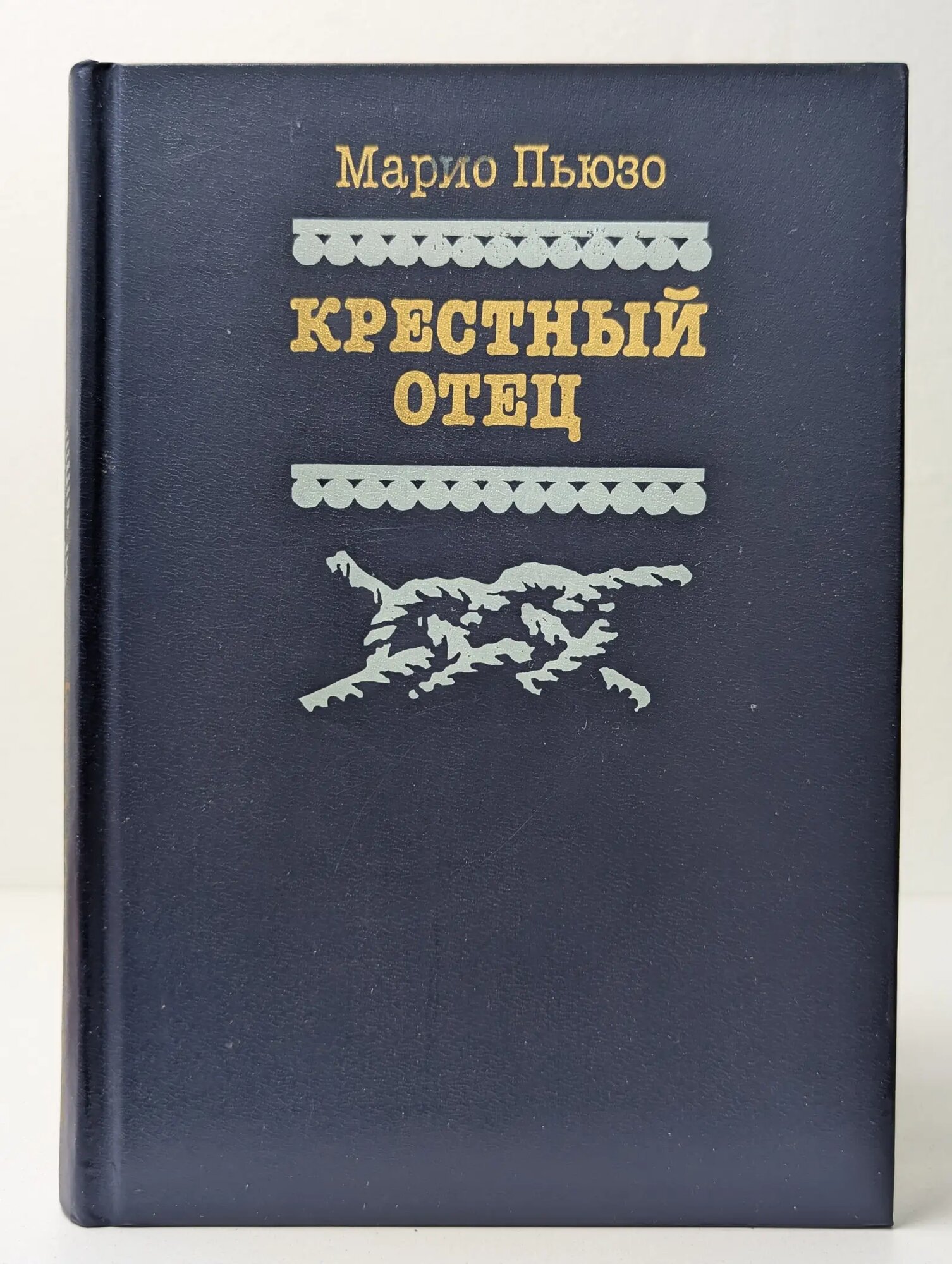Крёстный отец Пьюзо Марио 1991