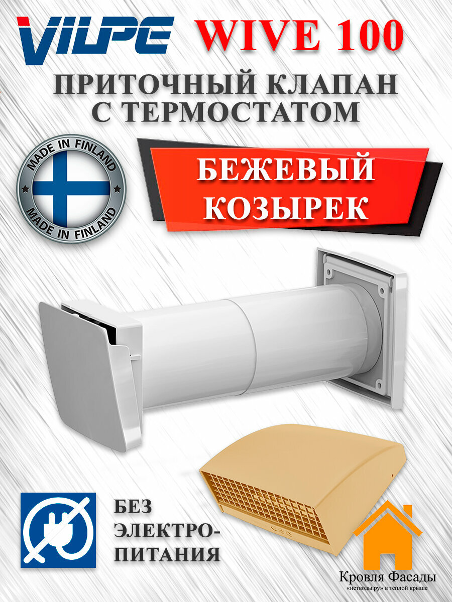 VILPE WIVE 100 приточный клапан с термостатом с бежевым козырьком