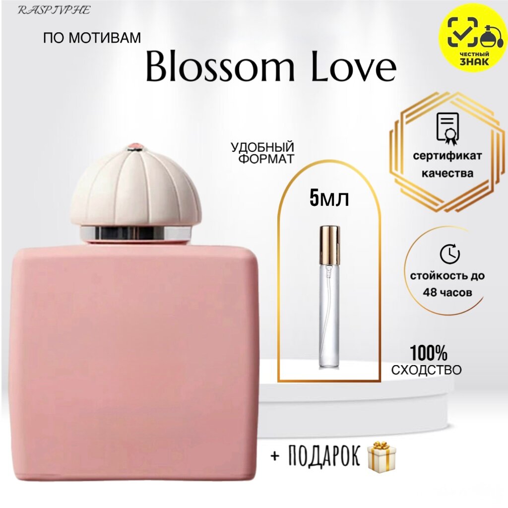 Парфюмерная вода по мотивам Blossom Love, Блоссом лав, женский аромат, перезаполняемый флакон, 5мл