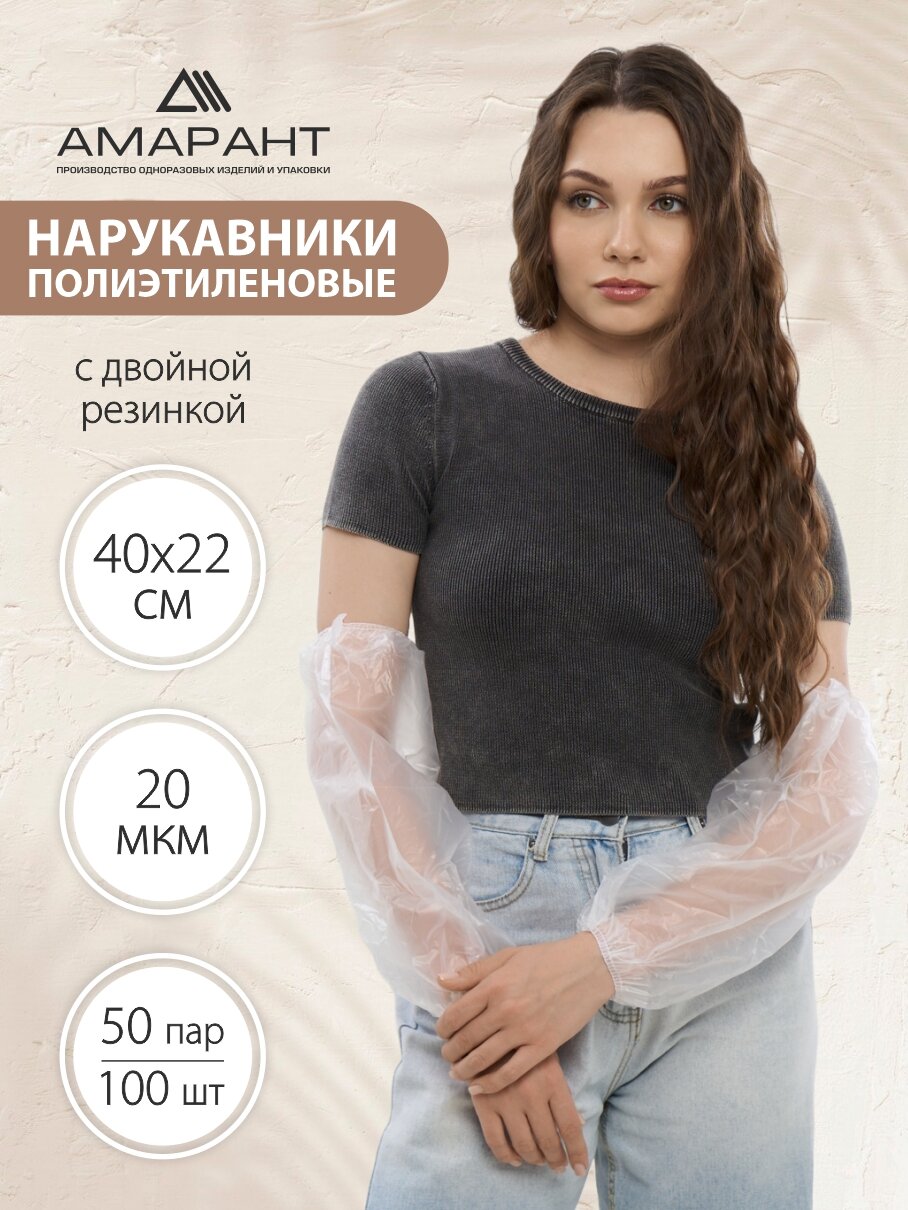Нарукавники Амарант одноразовые полиэтиленовые рабочие с двойной резинкой 50 пар, белый