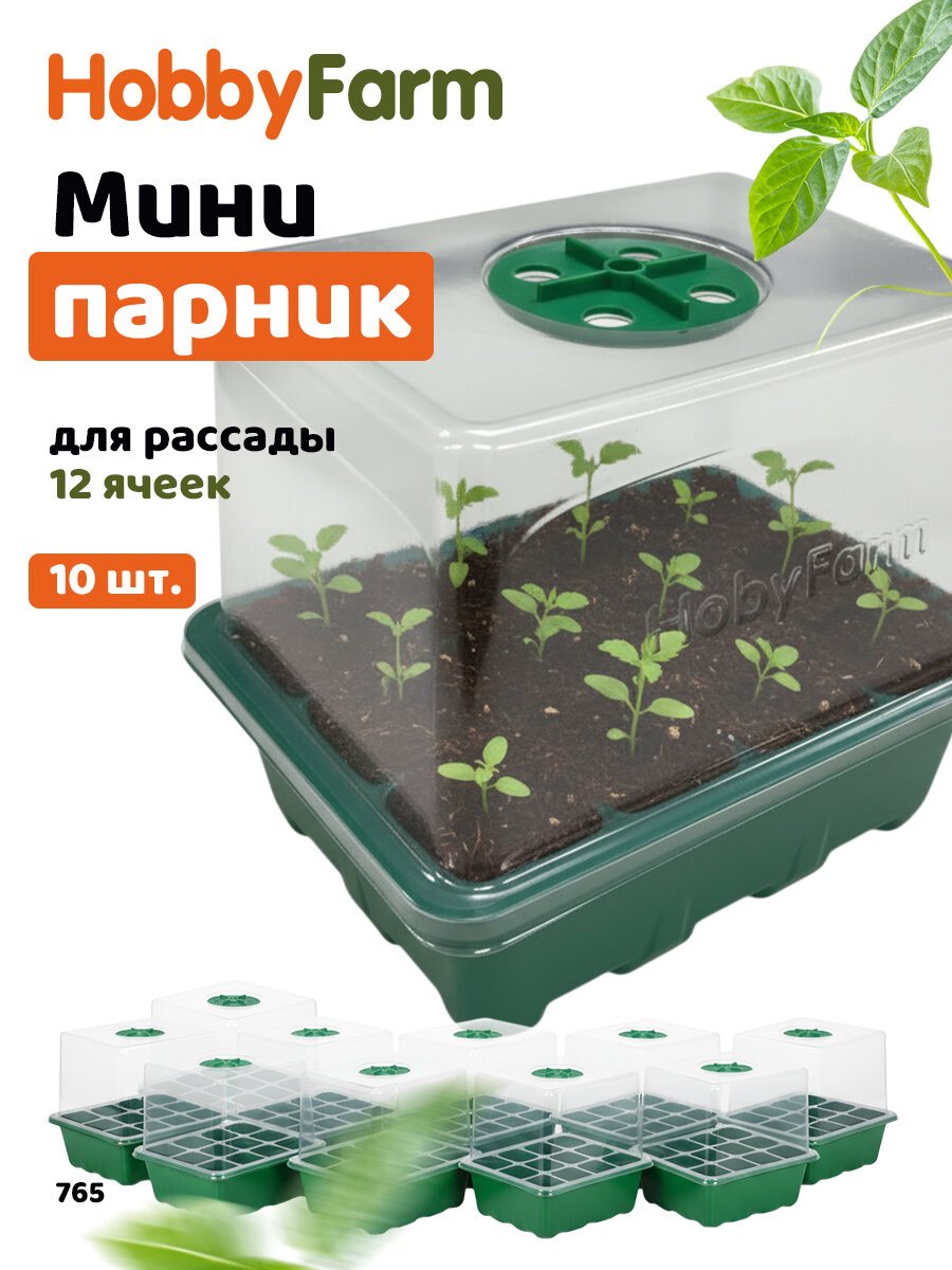 Мини парник для рассады HobbyFarm, 12 ячеек, 10 шт, инструмент для посадки 2 шт, таблички для надписей 10 шт.