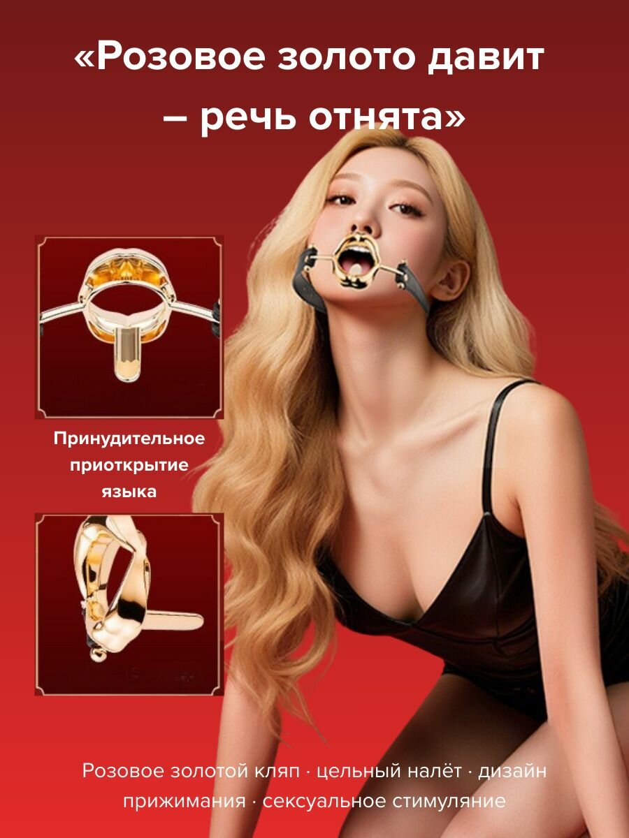 Металлический Кляп с Платиной: BDSM Аксессуар 18+ Регулируемый, Розовое Золото