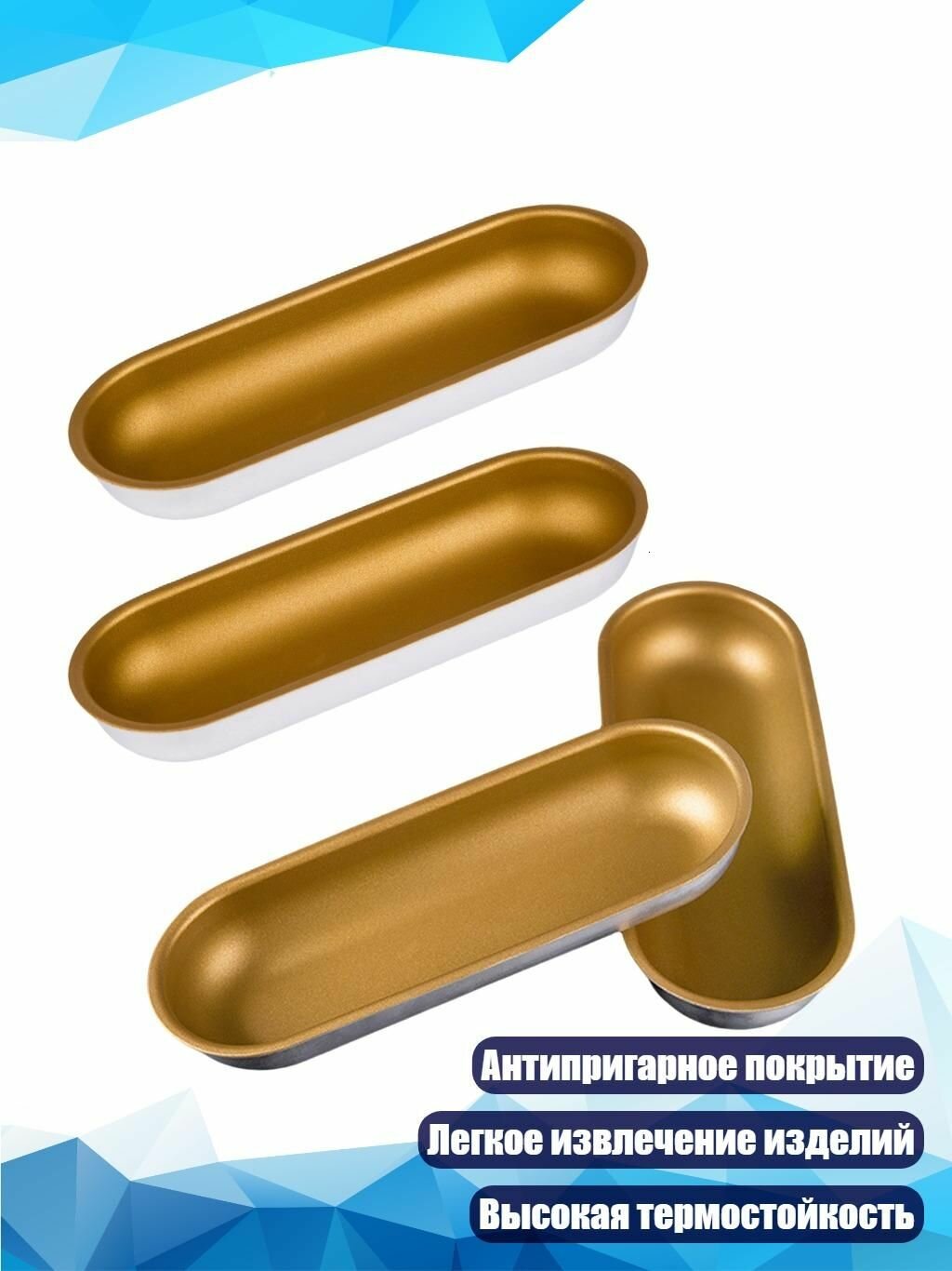 Алюминиевые формы для хот-догов (4 шт.)