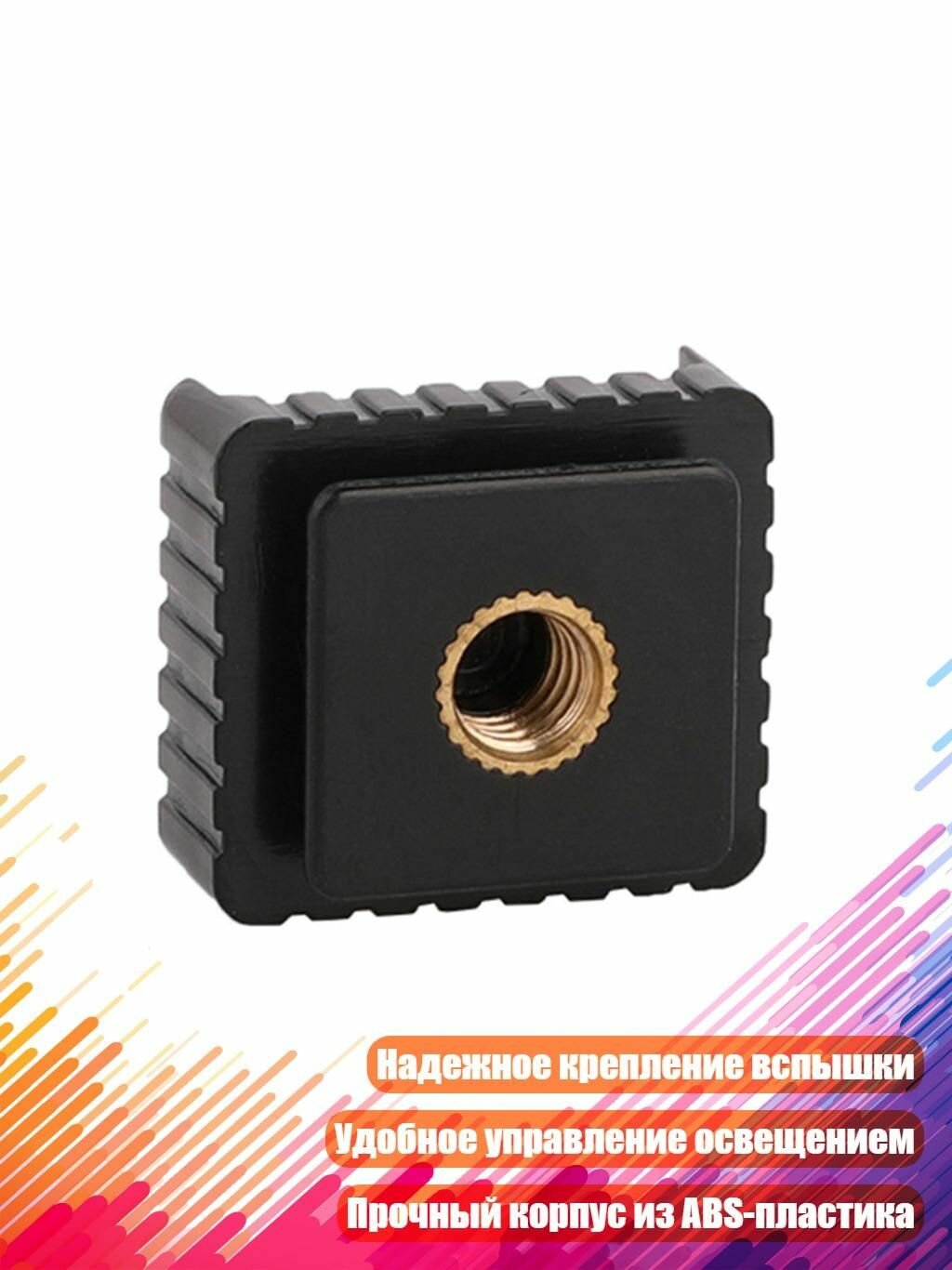 Крепёжная стойка для вспышек с горячим башмаком