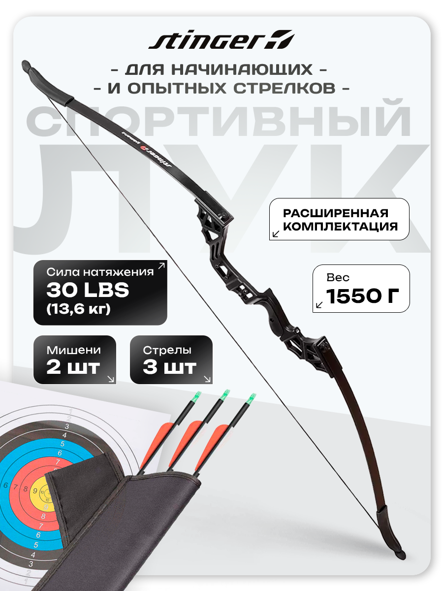 Лук для стрельбы рекурсивный Stinger Yamana взрослый, 30 lbs/13,6 кг, расширенная комплектация