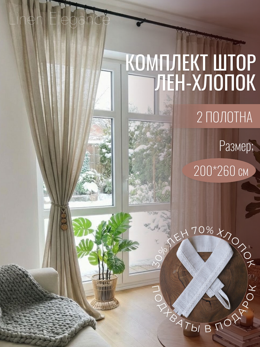 Шторы лен, хлопок, Linen Elegance, 200х260 см, серо-бежевые, 2 подхвата, для гостиной, спальни или кухни