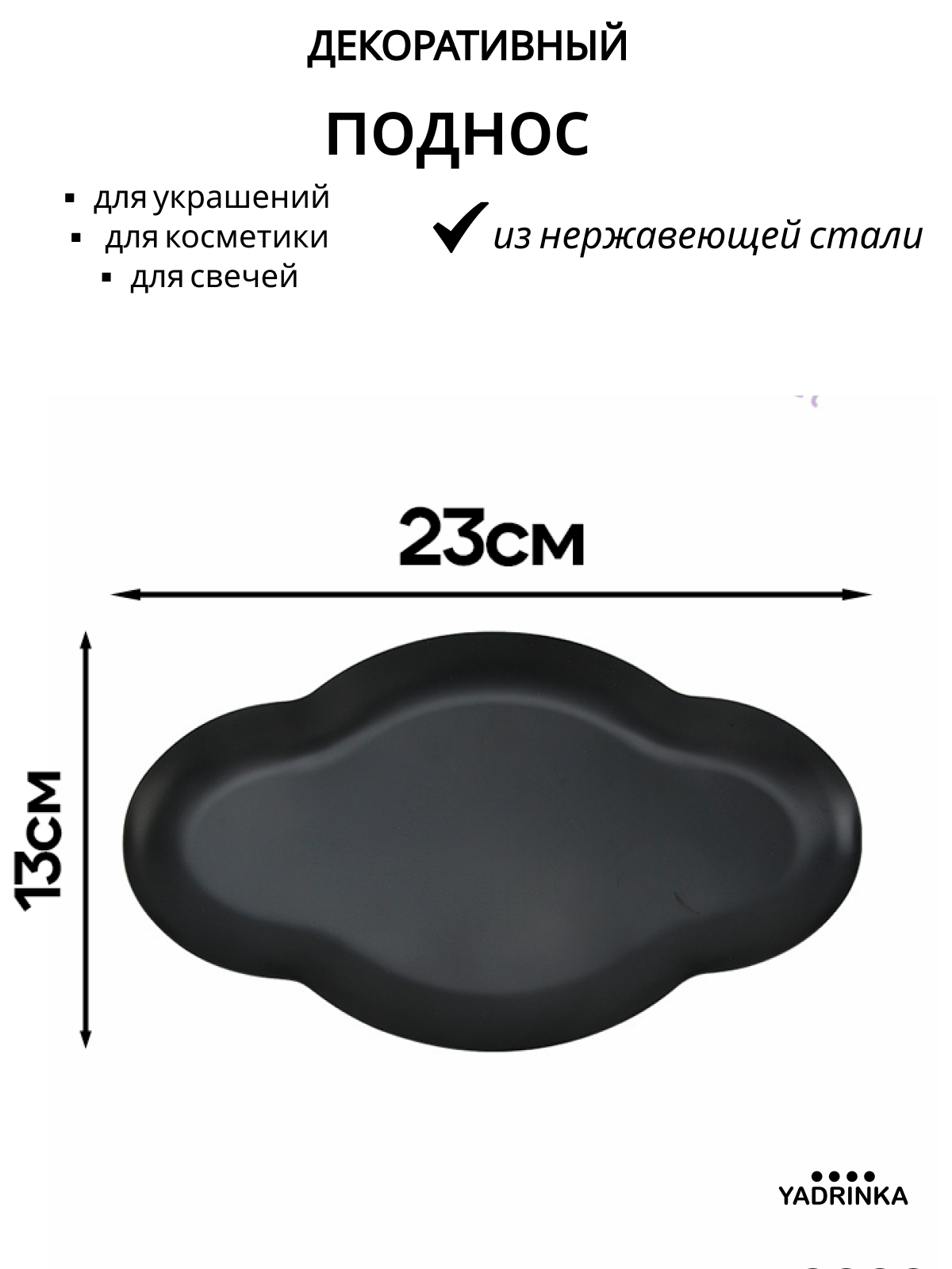 Декоративная подставка / тарелка интерьерная / поднос для украшений