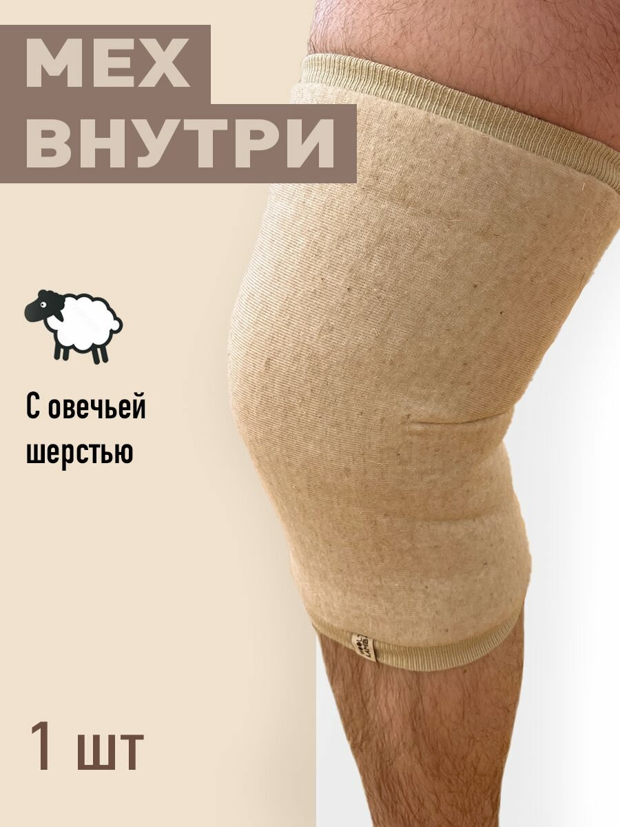 Наколенник меховой (1 шт) 35-55см с овечьей шерстью согревающий на колено