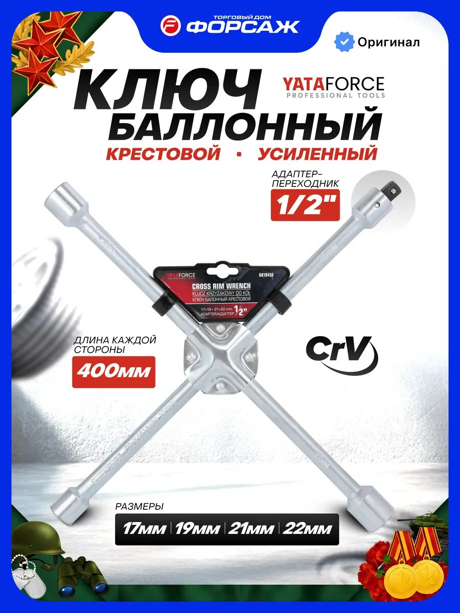 Ключ баллонный крестовой, 17, 19, 21, 22 мм