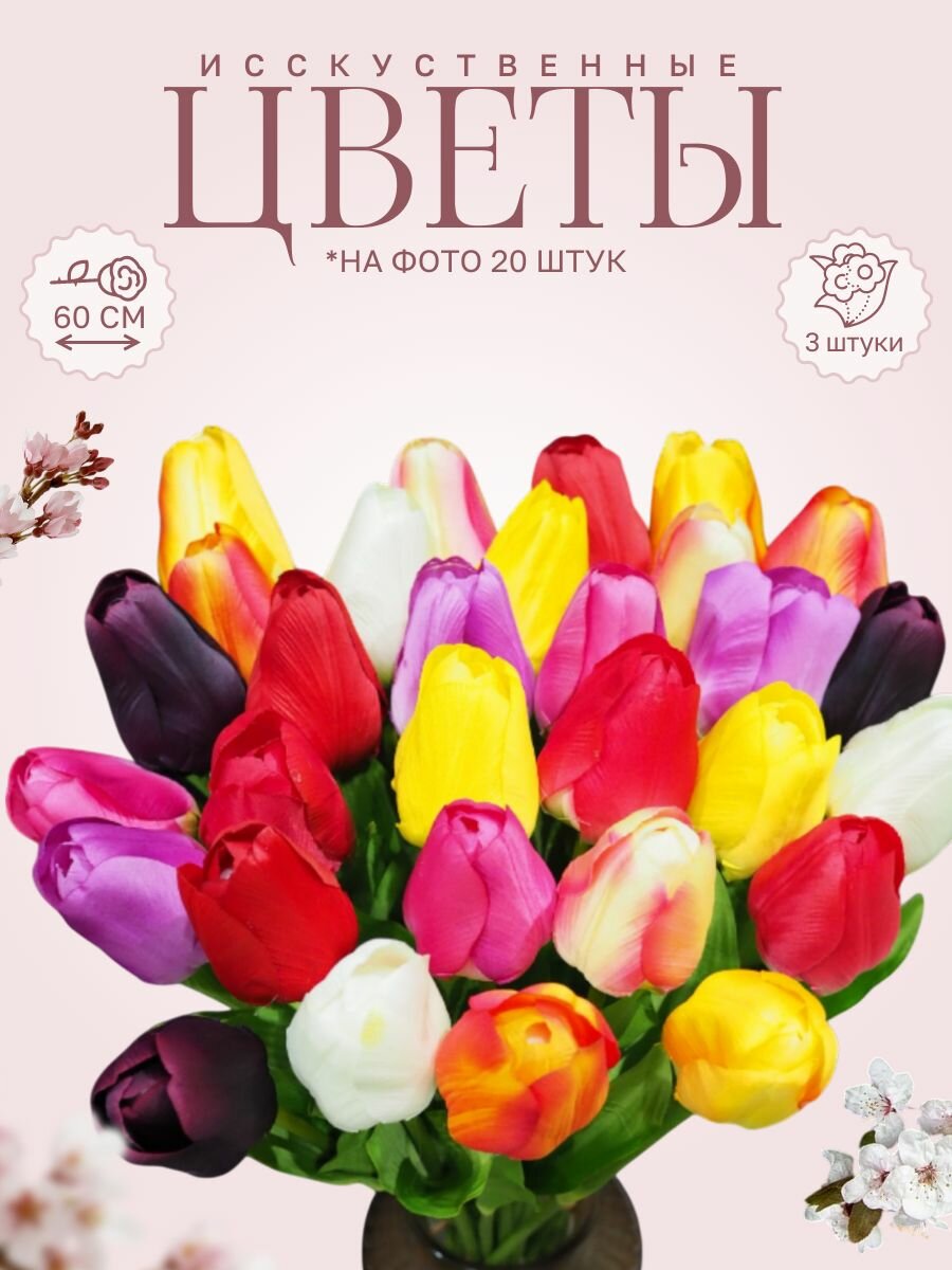 Цветы искусственные Тюльпаны CV1 3 штуки, высота 60 см / Букет для декора, на Пасху, Радоницу, Троицу, кладбище, кашпо разноцветный