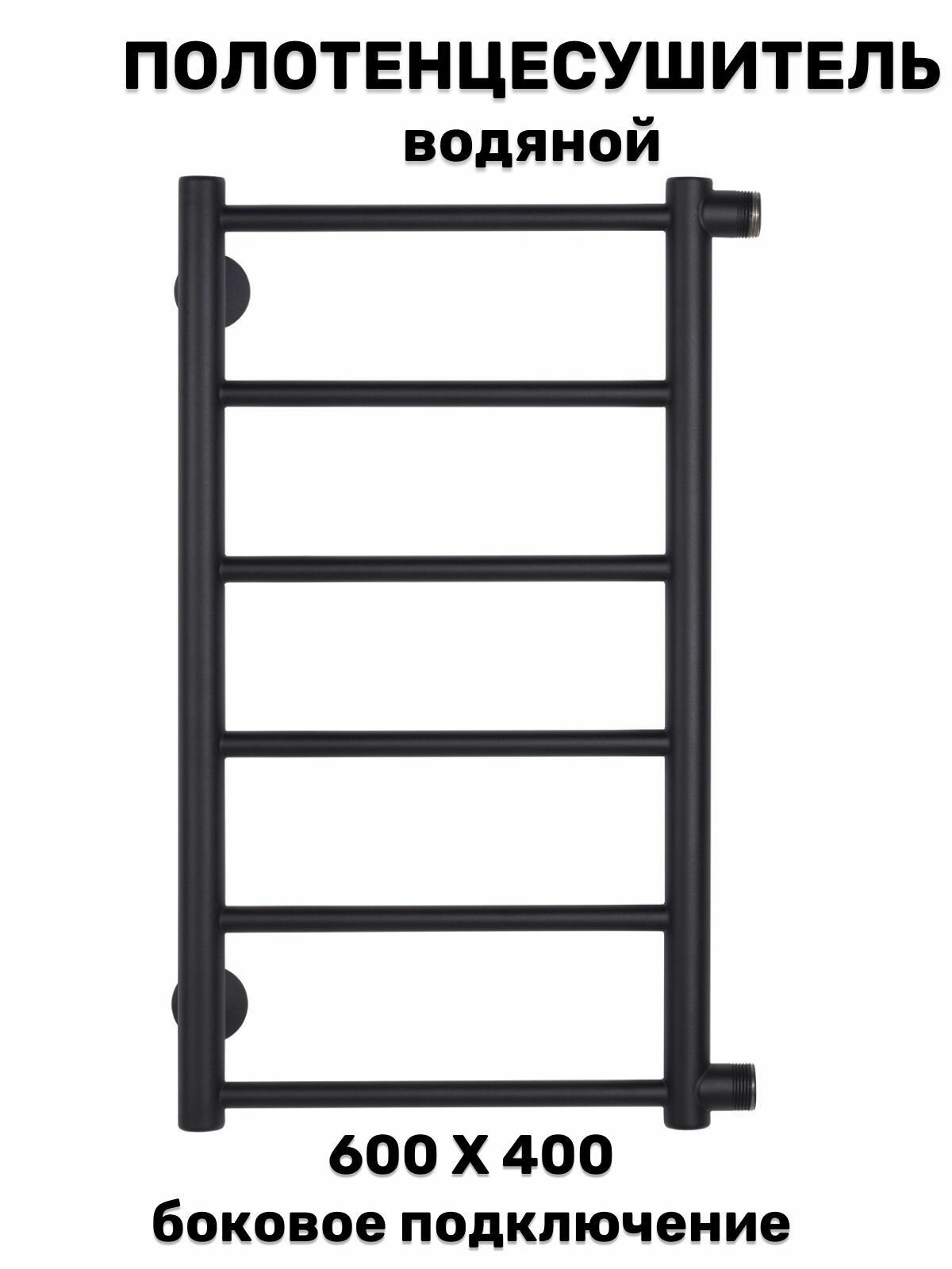 Полотенцесушитель Лесенка Прямая 600х400 черный универсальное боковое подключение 1 дюйм