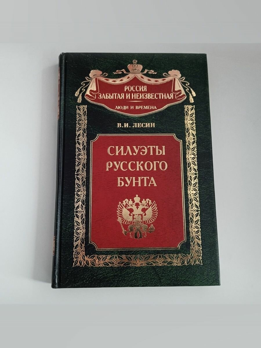 Силуэты русского бунта