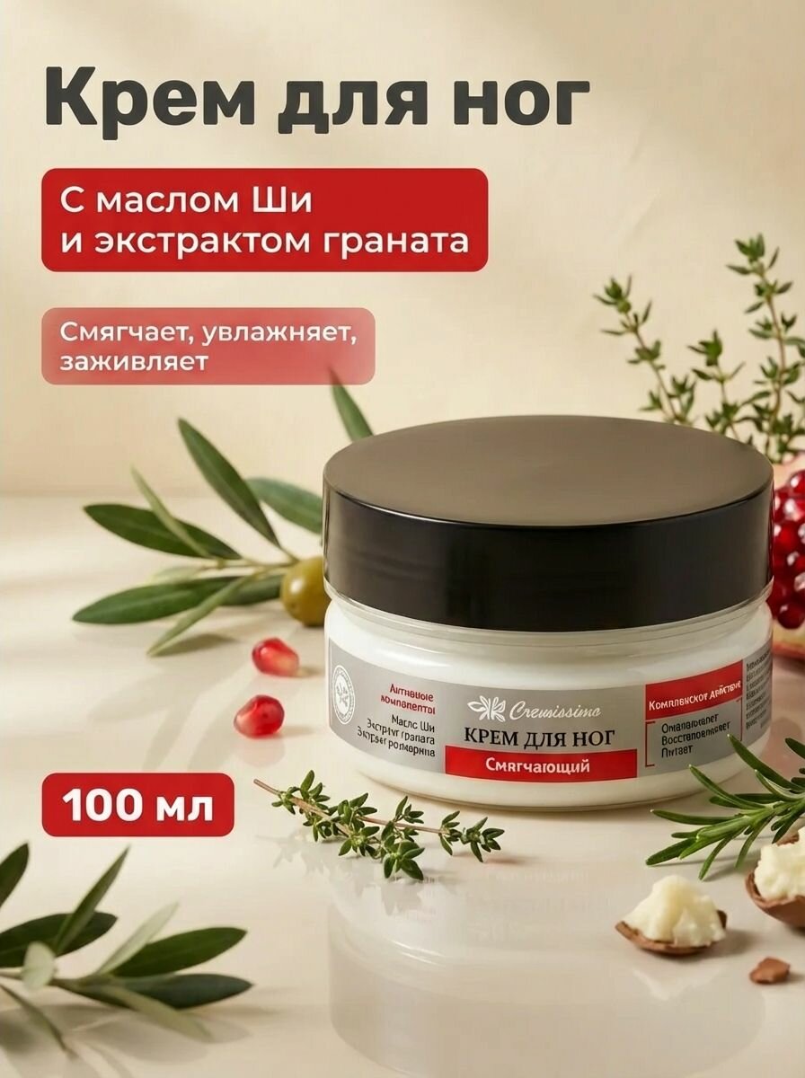 Крем для ног "Смягчающий" с маслом ши, оливковым маслом, карбамидом и экстрактом граната для сухой огрубевшей кожи стоп, 60 мл