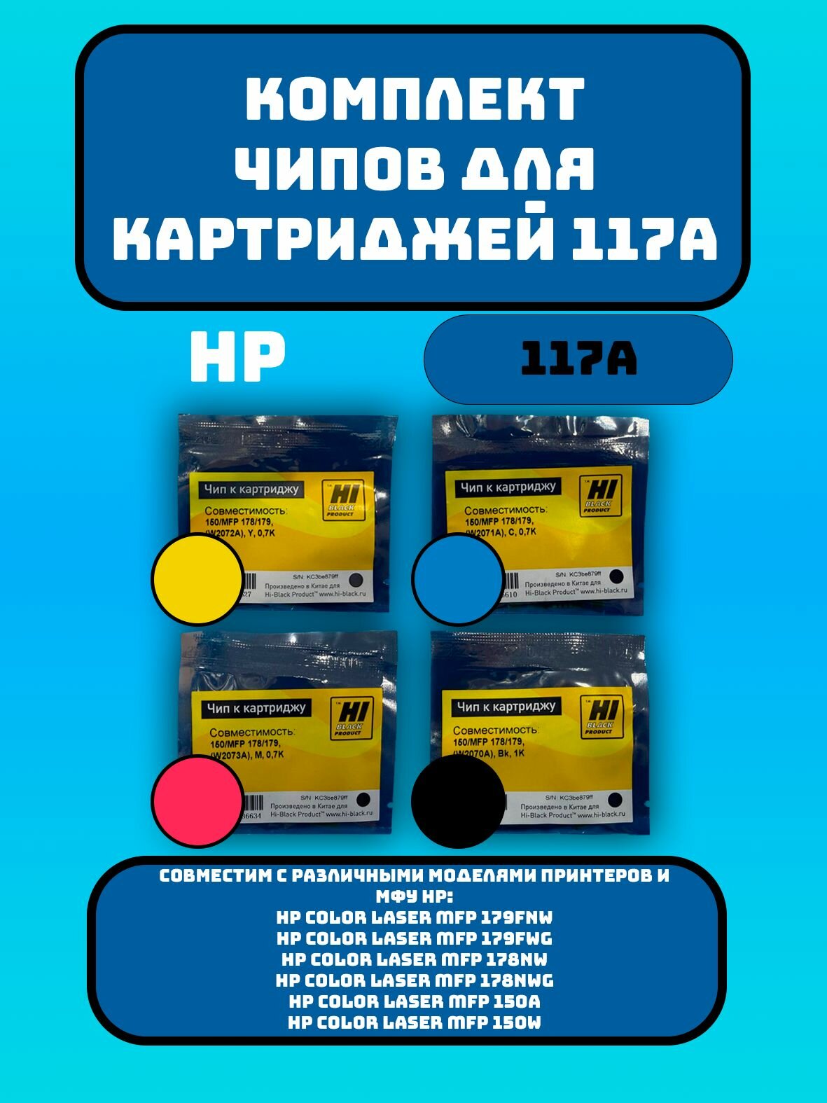 Комплект их 4-х чипов для HP (117A) 150, 178, 179. Картриджи W2070A, W2071A, W2072A, W2073A